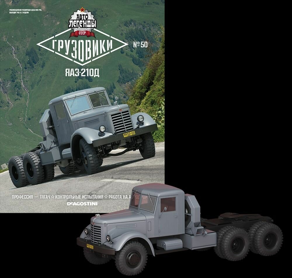 Автолегенды СССР. Грузовики №50 - ЯАЗ-210Д седельный тягач