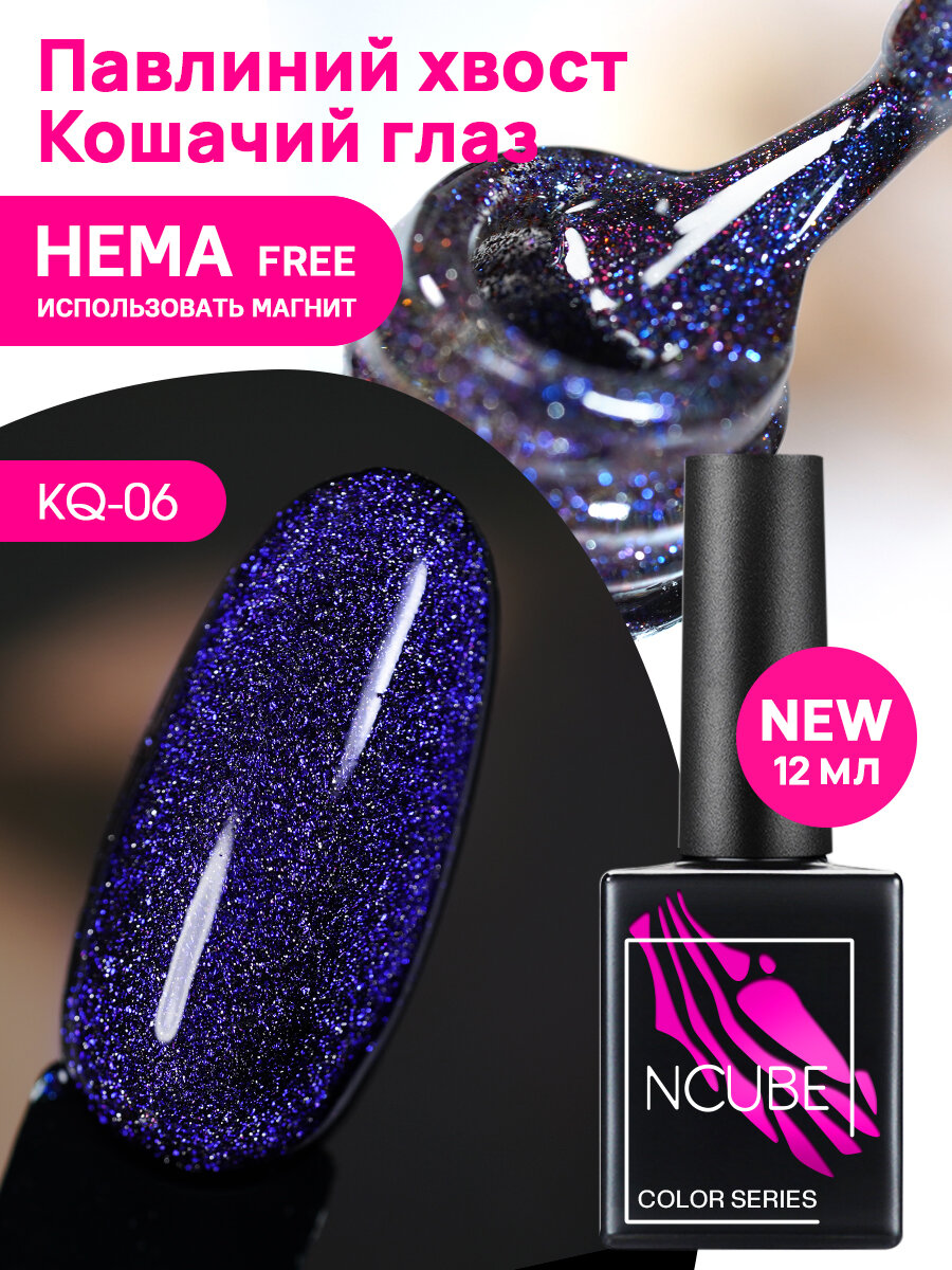 NCUBE Гель-лак KQ-06 Кошачий глаз, 12 мл, HEMA FREE