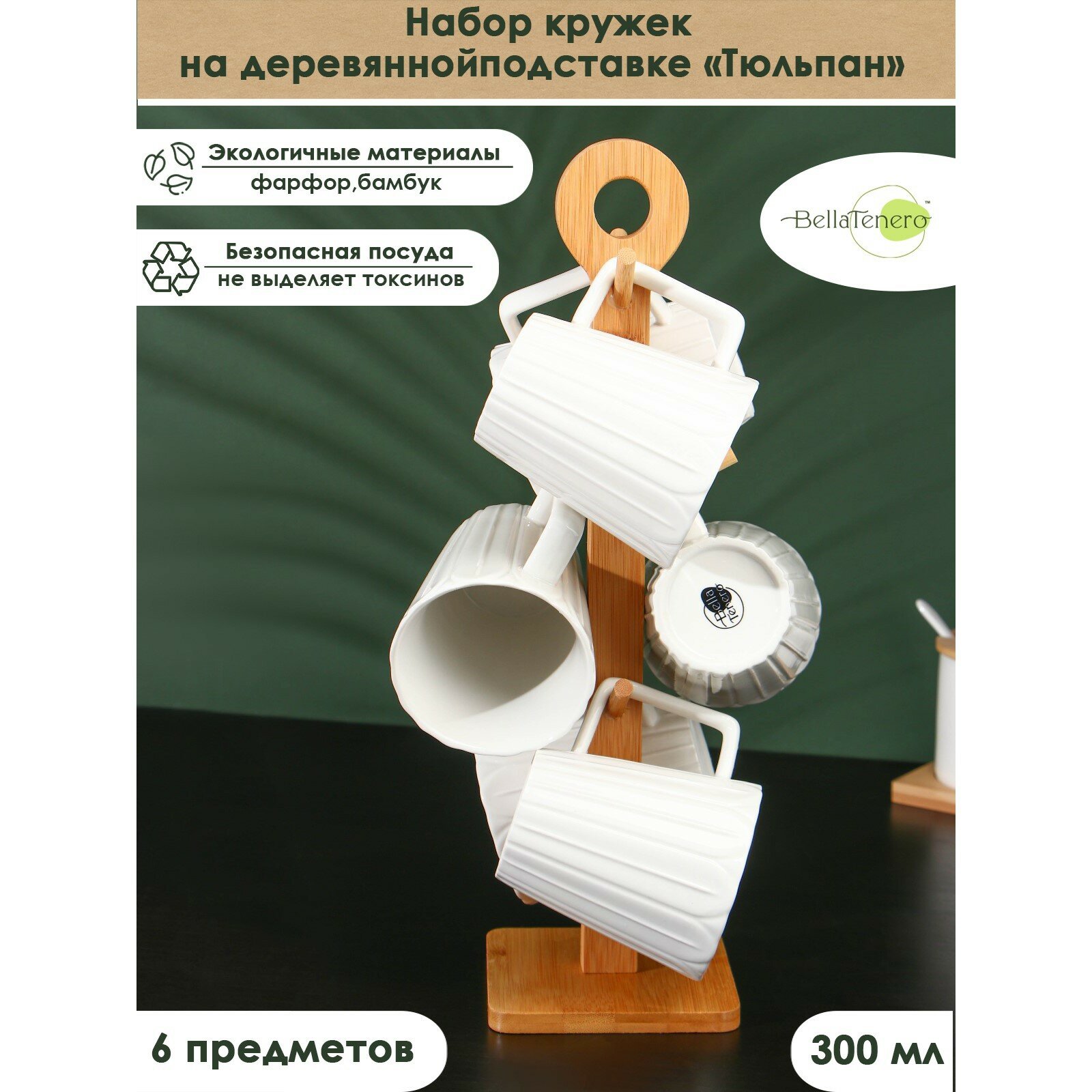 Набор кружек BellaTenero «Тюльпан» на деревянной подставке 300 мл