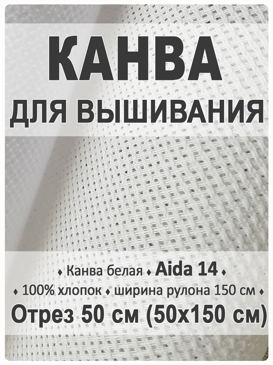 Канва для вышивания Aida 14 белая, для вышивки ширина 150 см х 0,5м