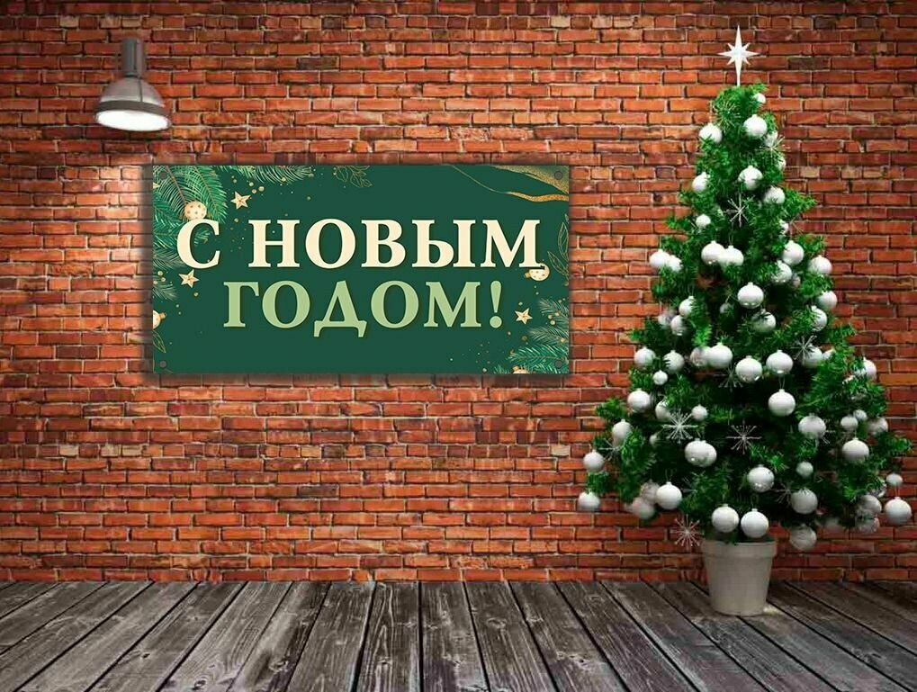 Баннер праздничный для украшения города С новым годом 1000х500мм