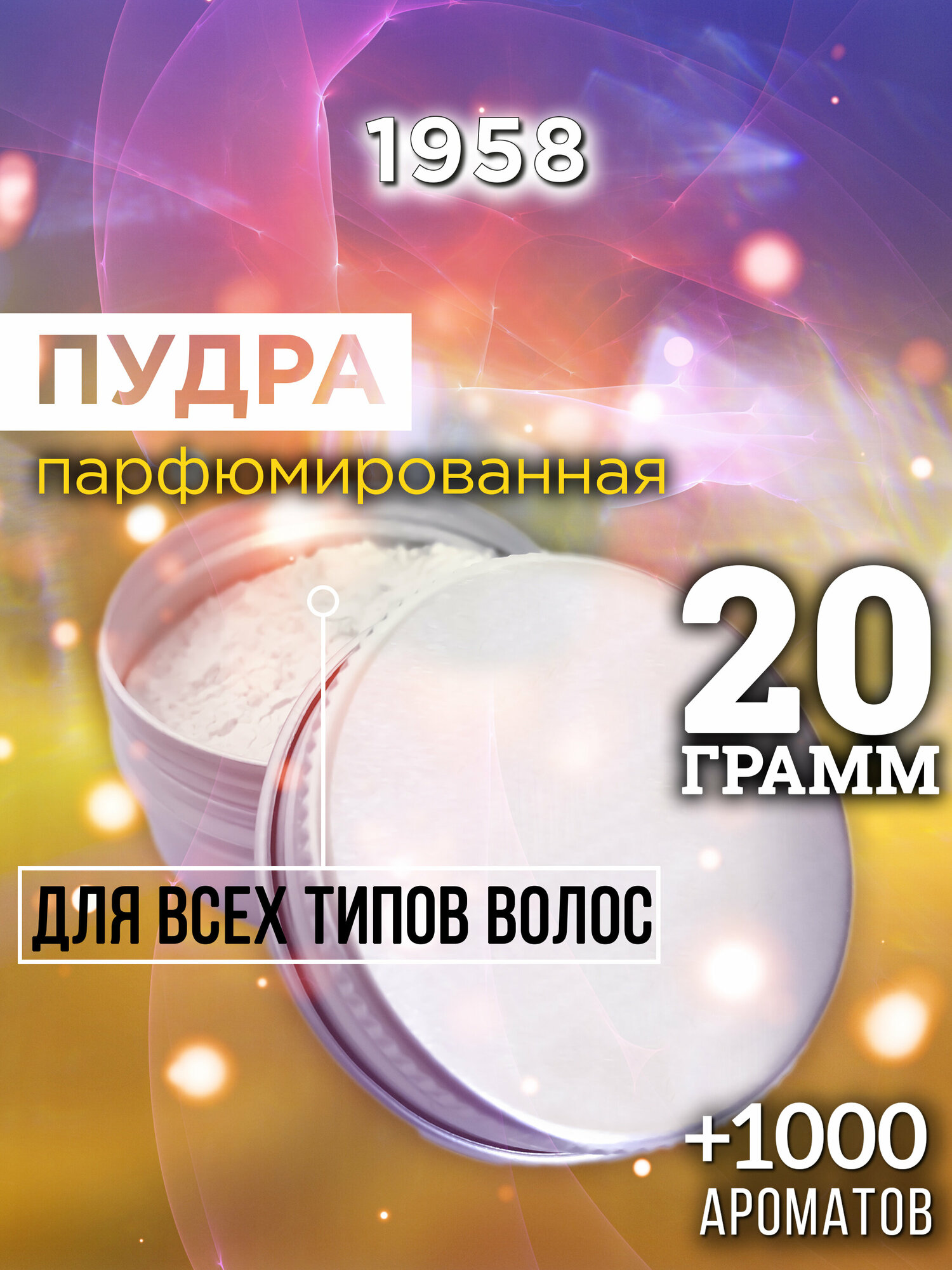 1958 - пудра для волос Аурасо, для создания быстрого прикорневого объема, универсальная, парфюмированная, натуральная, унисекс, 20 гр