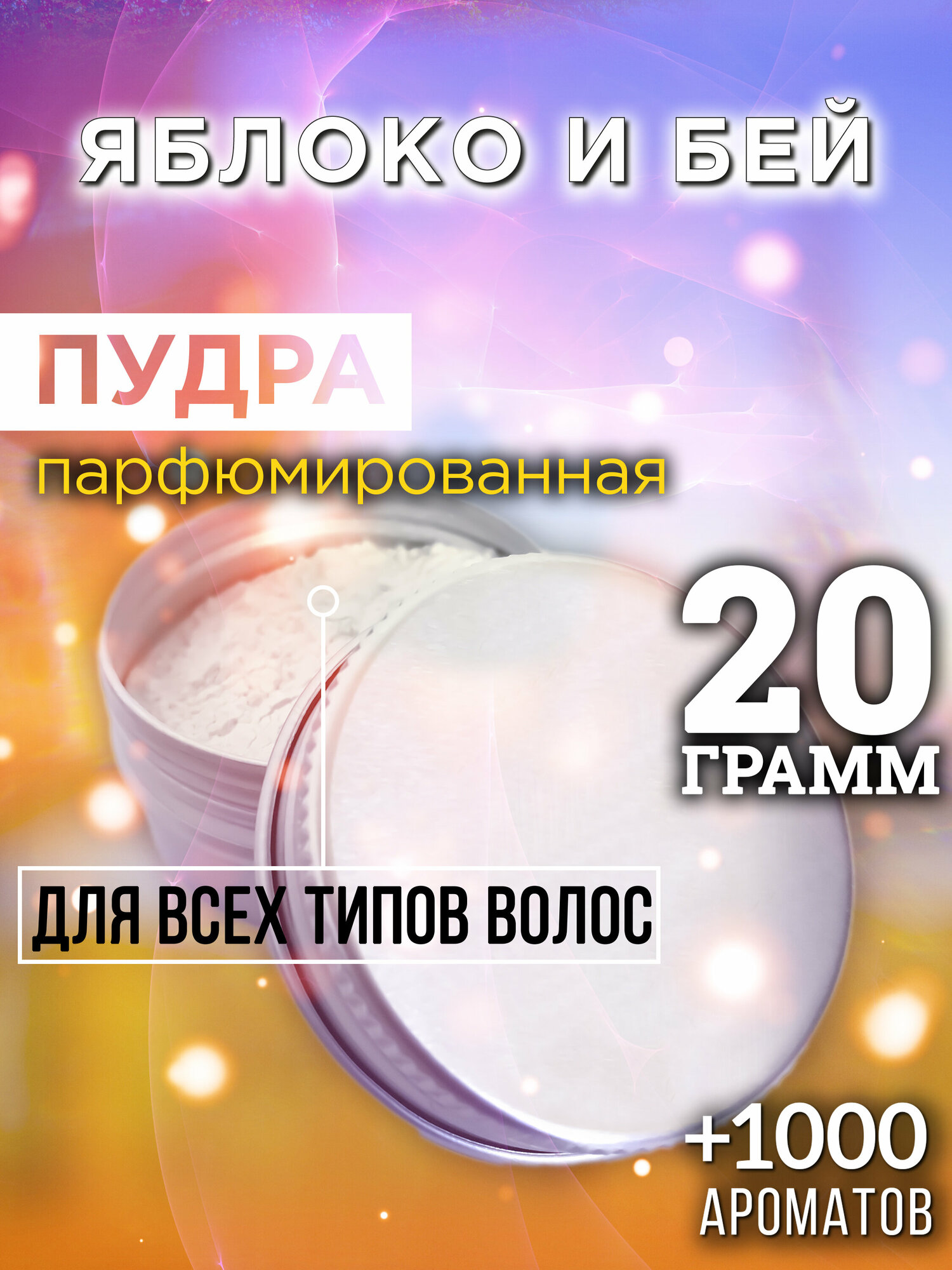 Яблоко и бей - пудра для волос Аурасо, для создания быстрого прикорневого объема, универсальная, парфюмированная, натуральная, унисекс, 20 гр