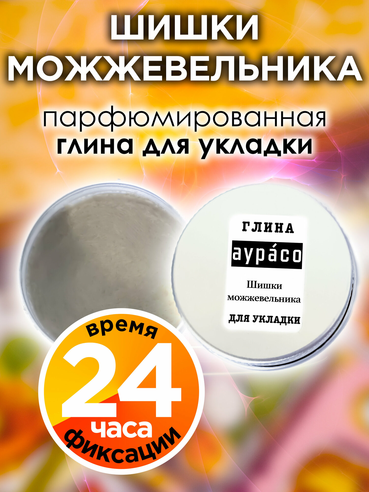 Шишки можжевельника - парфюмированная глина Аурасо для укладки волос сильной фиксации, матирующая, из натуральных материалов