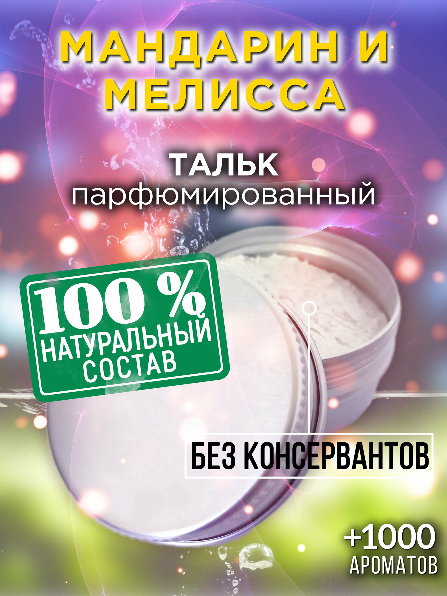 Мандарин и мелисса - натуральный ароматизированный тальк Аурасо для тела и ног, освежающий, для женщин, для мужчин, унисекс