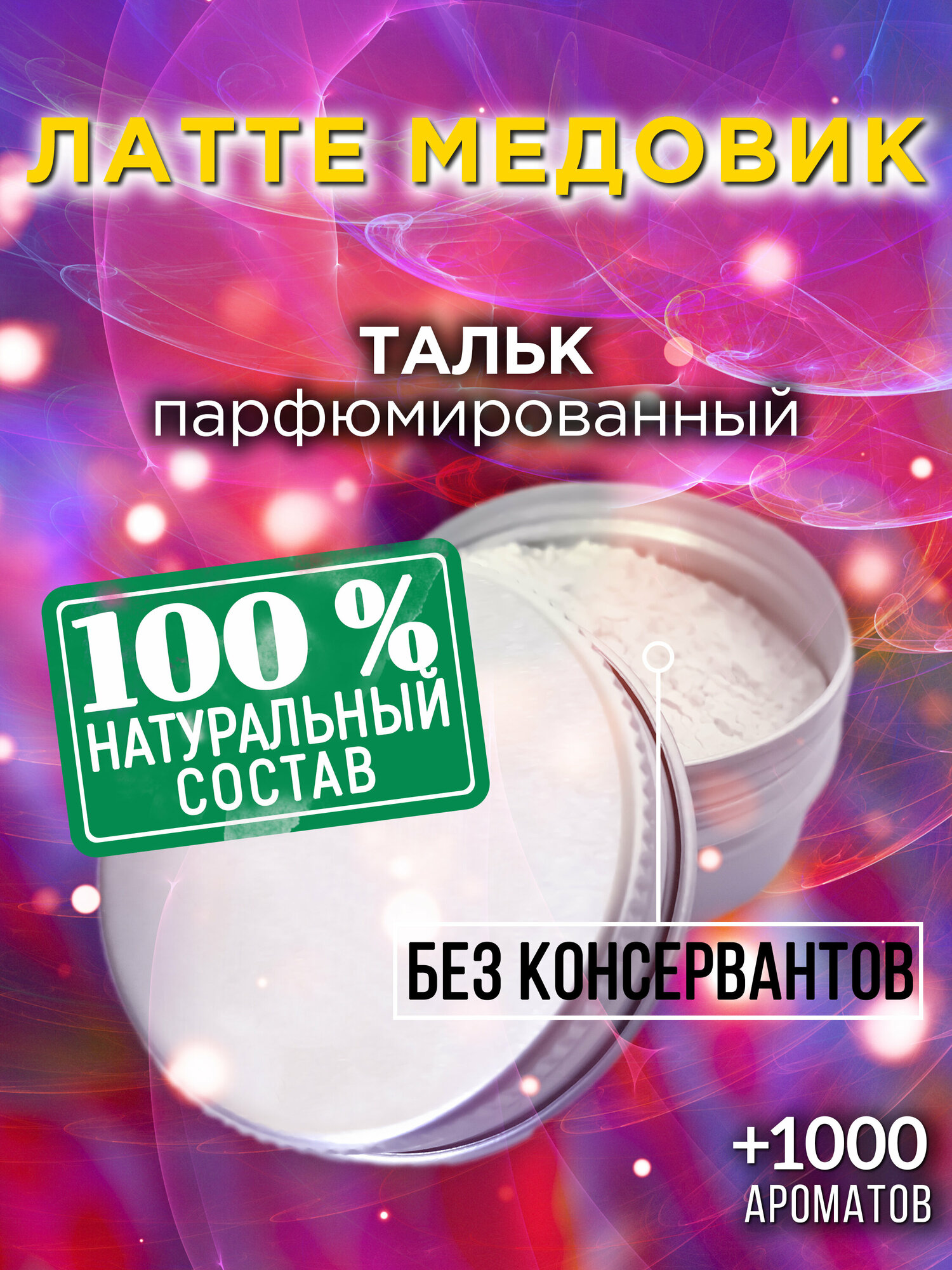 Латте медовик - натуральный ароматизированный тальк Аурасо для тела и ног, парфюмированный, универсальный, освежающий, для женщин, для мужчин, унисекс