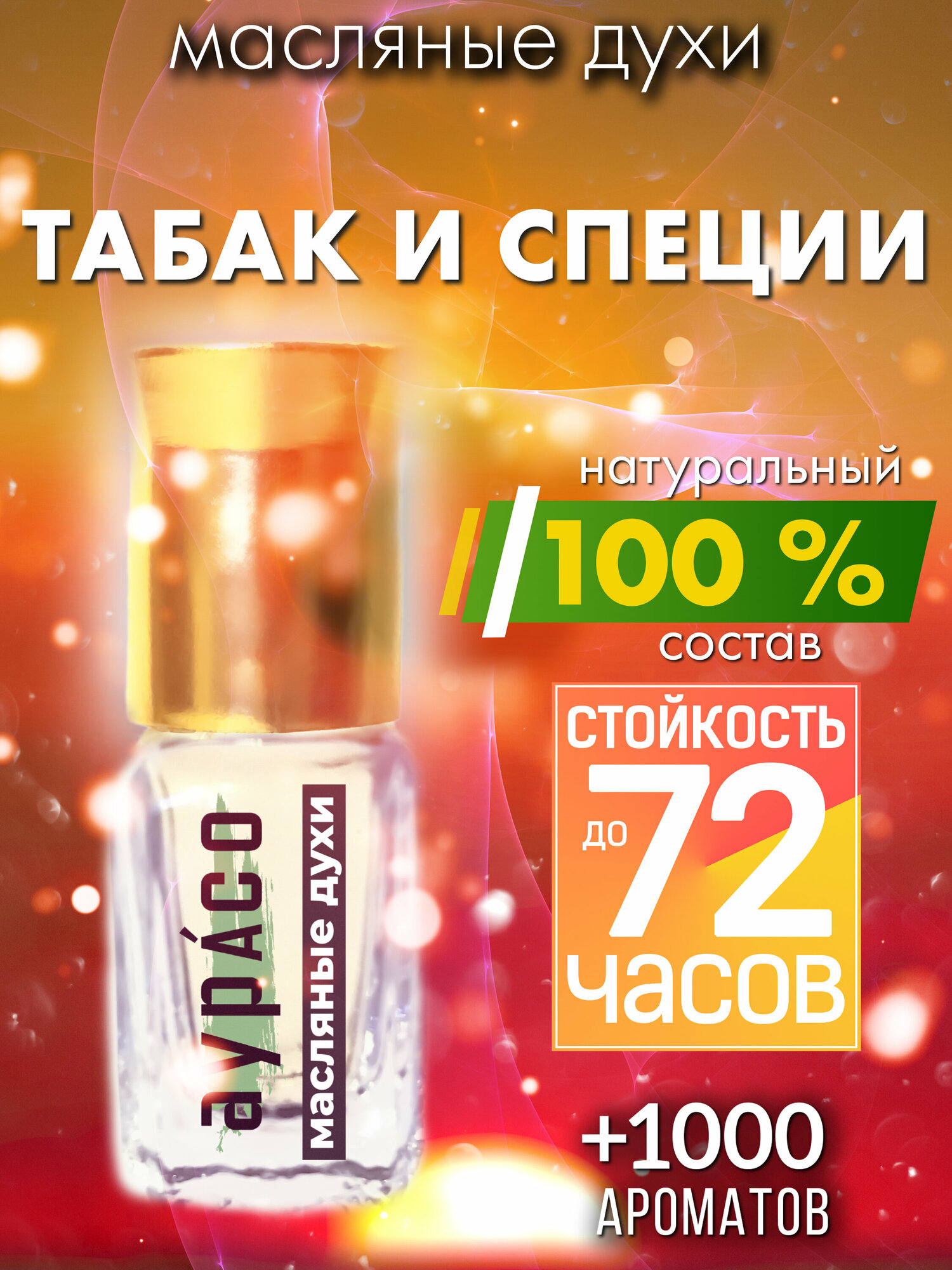 Табак и специи - масляные духи Аурасо, духи-масло, женские, мужские, унисекс, флакон роллер