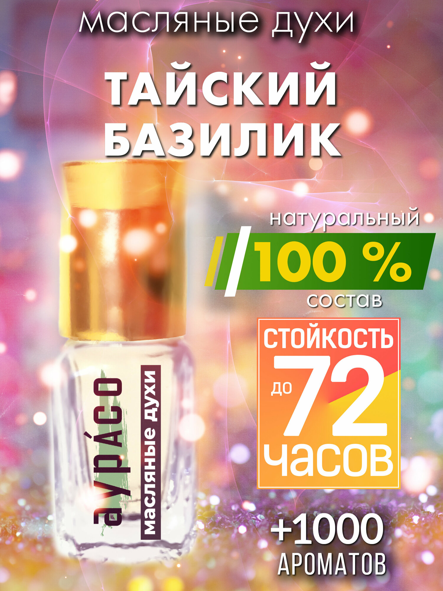 Тайский базилик - масляные духи Аурасо, духи-масло, женские, мужские, унисекс, флакон роллер