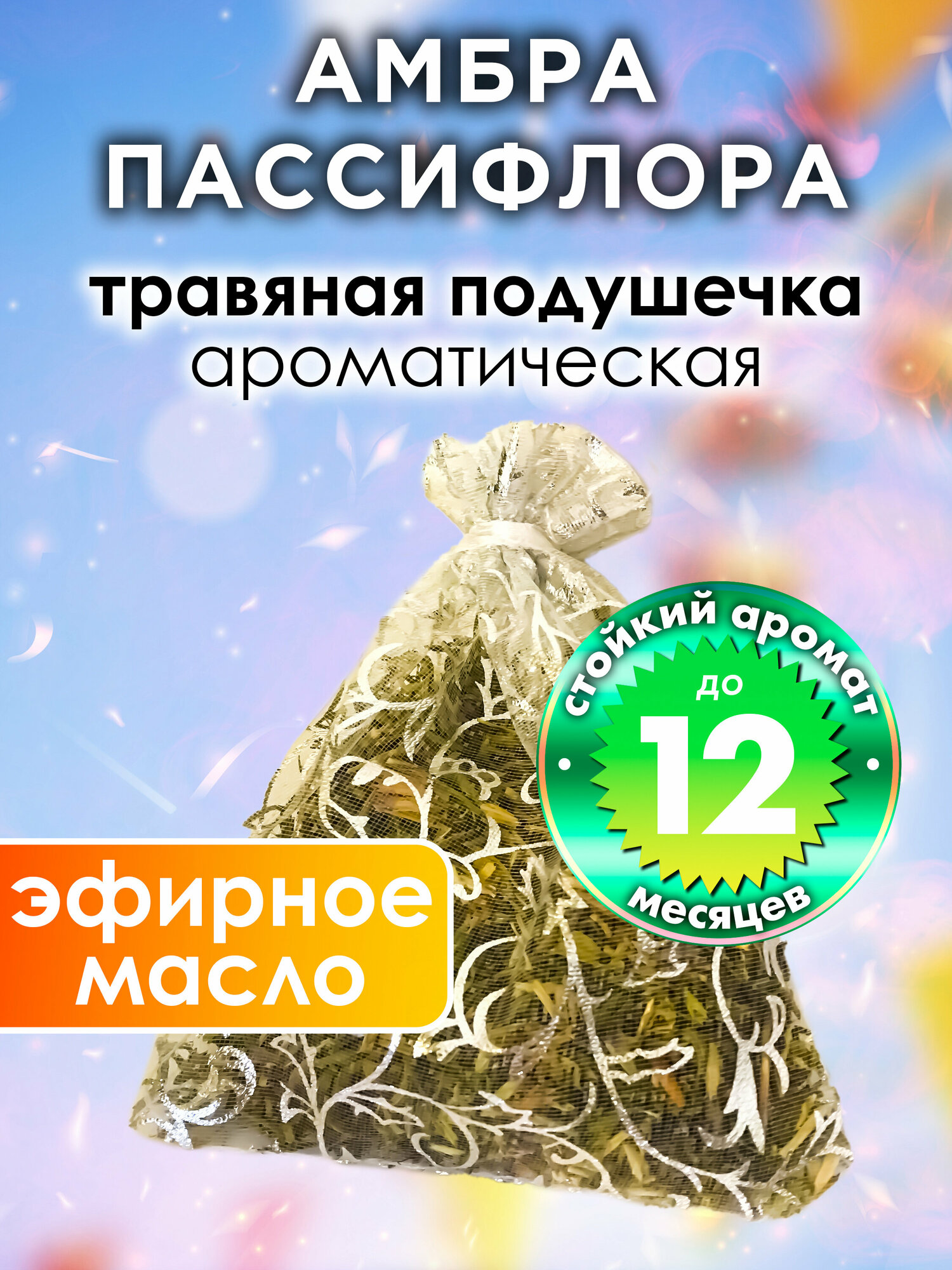 Амбра пассифлора - ароматическое саше Аурасо, парфюмированная подушечка для дома, шкафа, белья, аромасаше для автомобиля