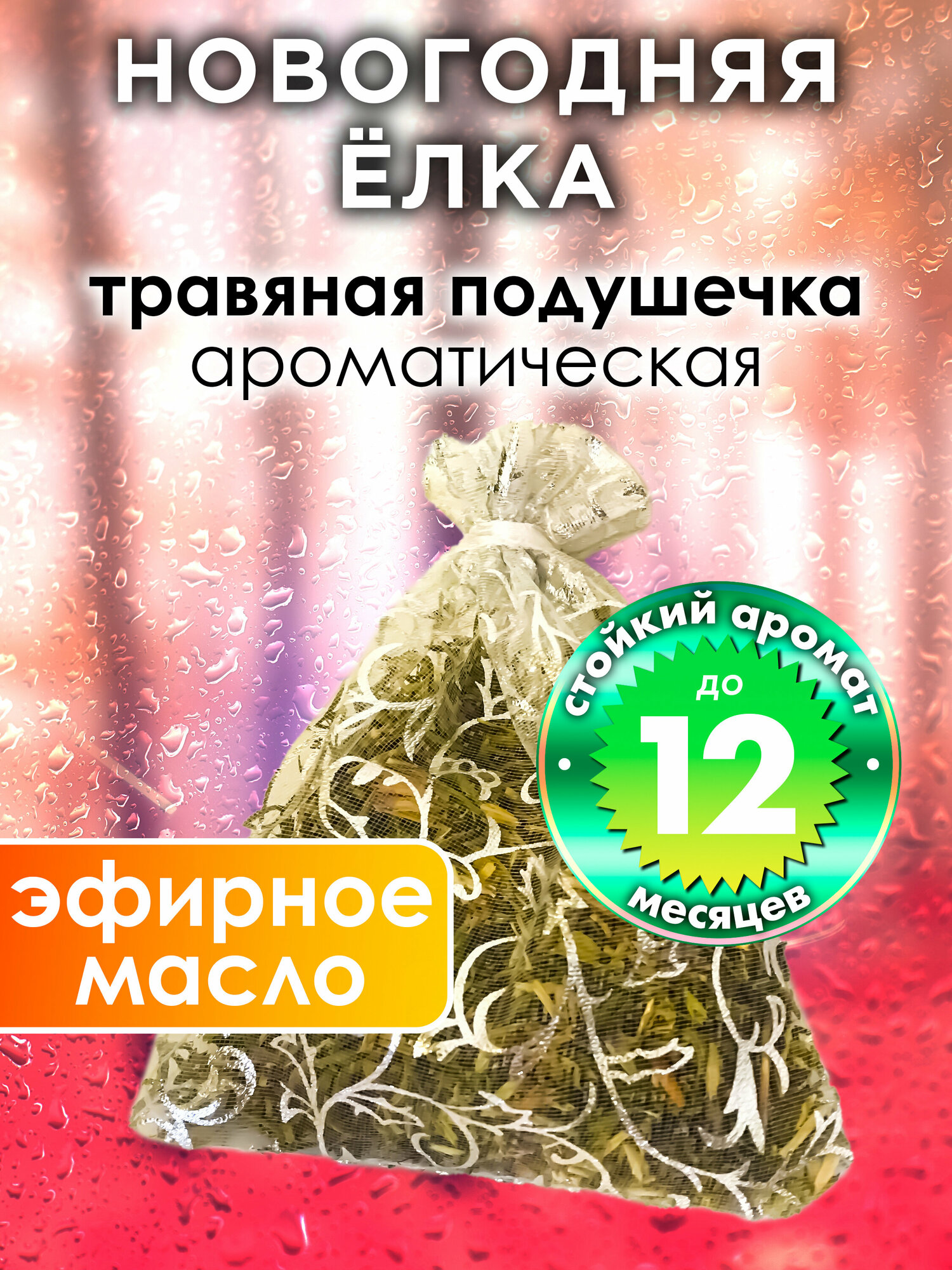 Новогодняя ёлка - ароматическое саше Аурасо, парфюмированная подушечка для дома, шкафа, белья, аромасаше для автомобиля