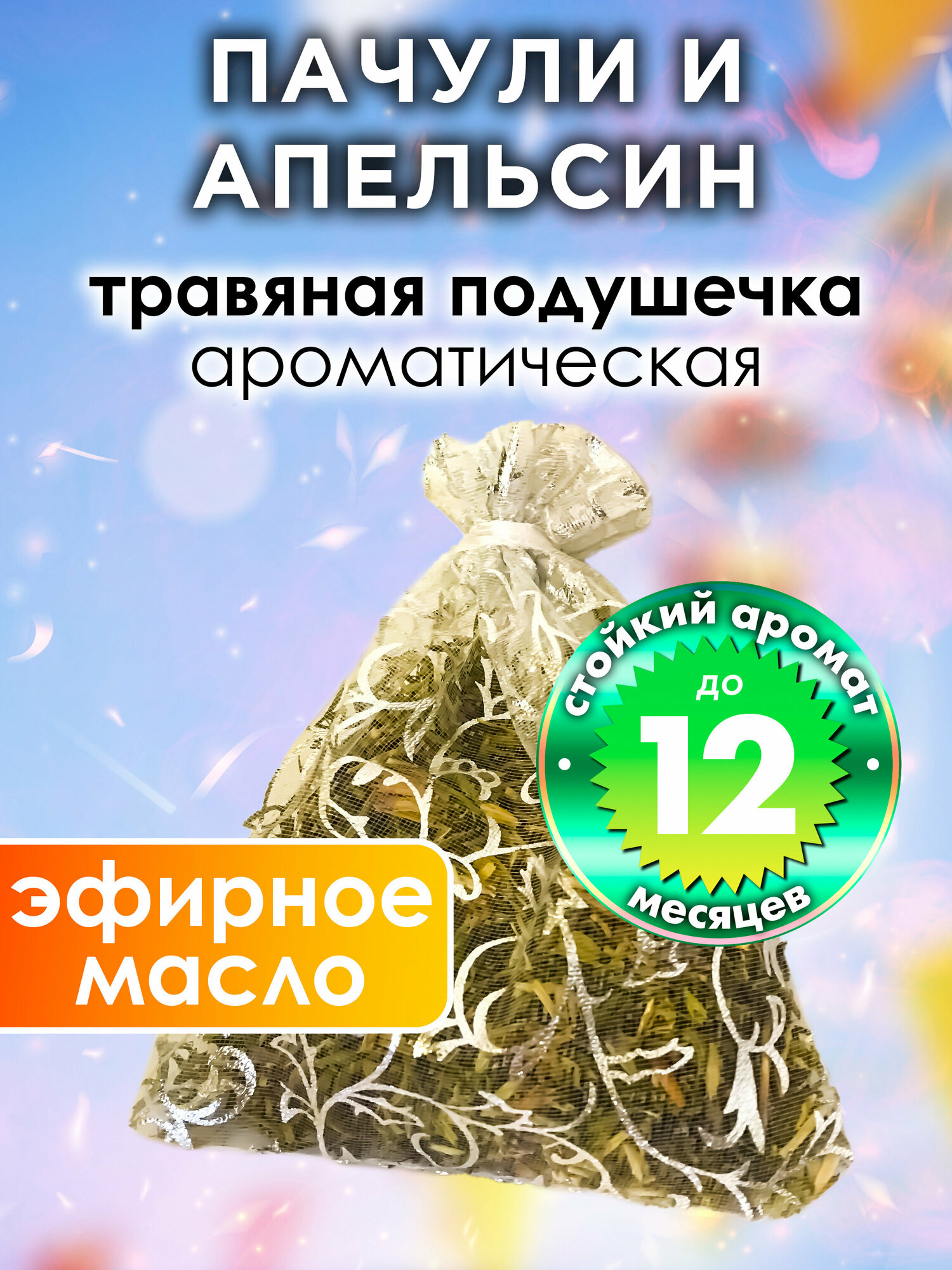Пачули и апельсин - ароматическое саше Аурасо, парфюмированная подушечка для дома, шкафа, белья, аромасаше для автомобиля