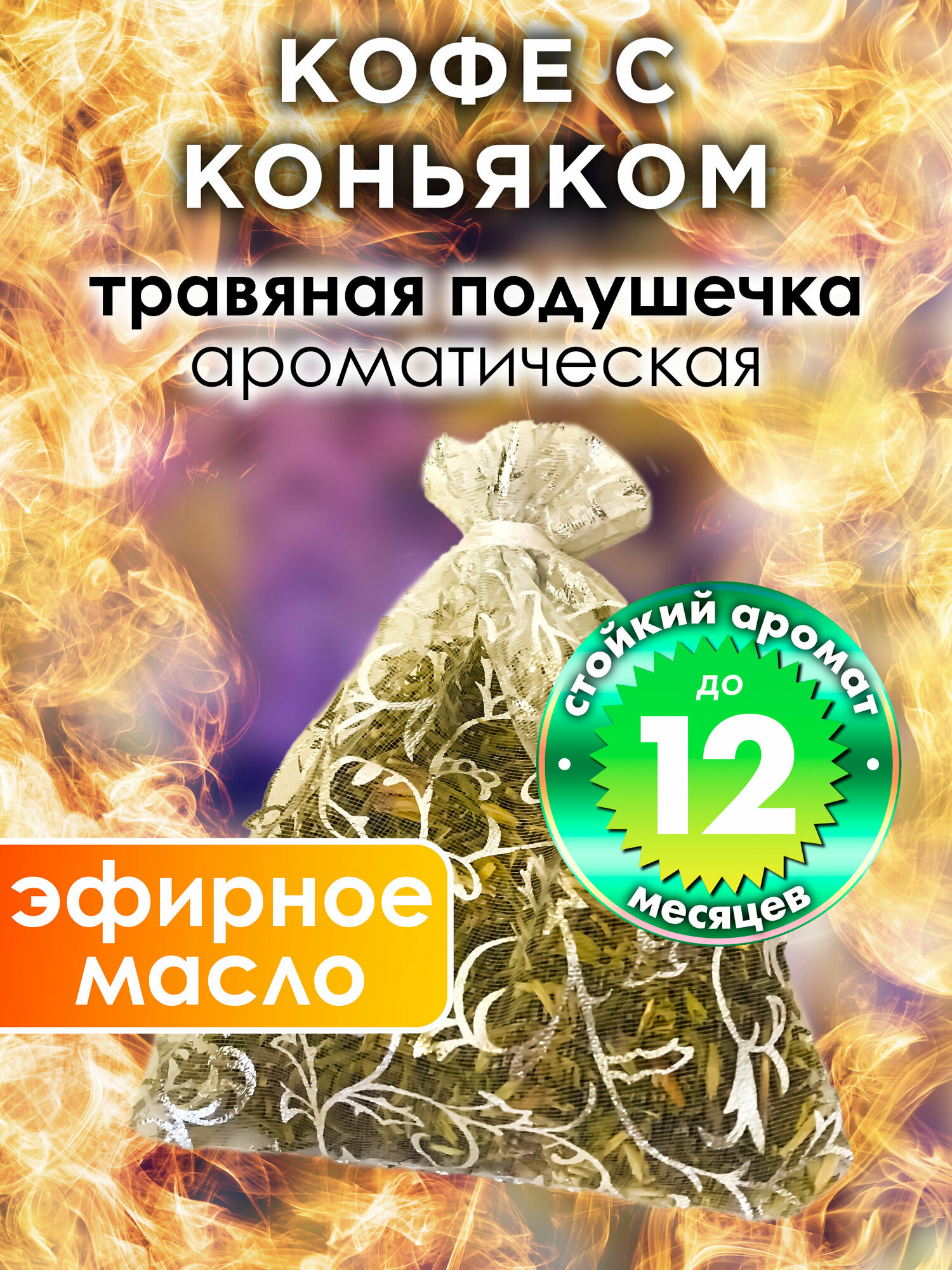 Кофе с коньяком - ароматическое саше Аурасо, парфюмированная подушечка для дома, шкафа, белья, аромасаше для автомобиля