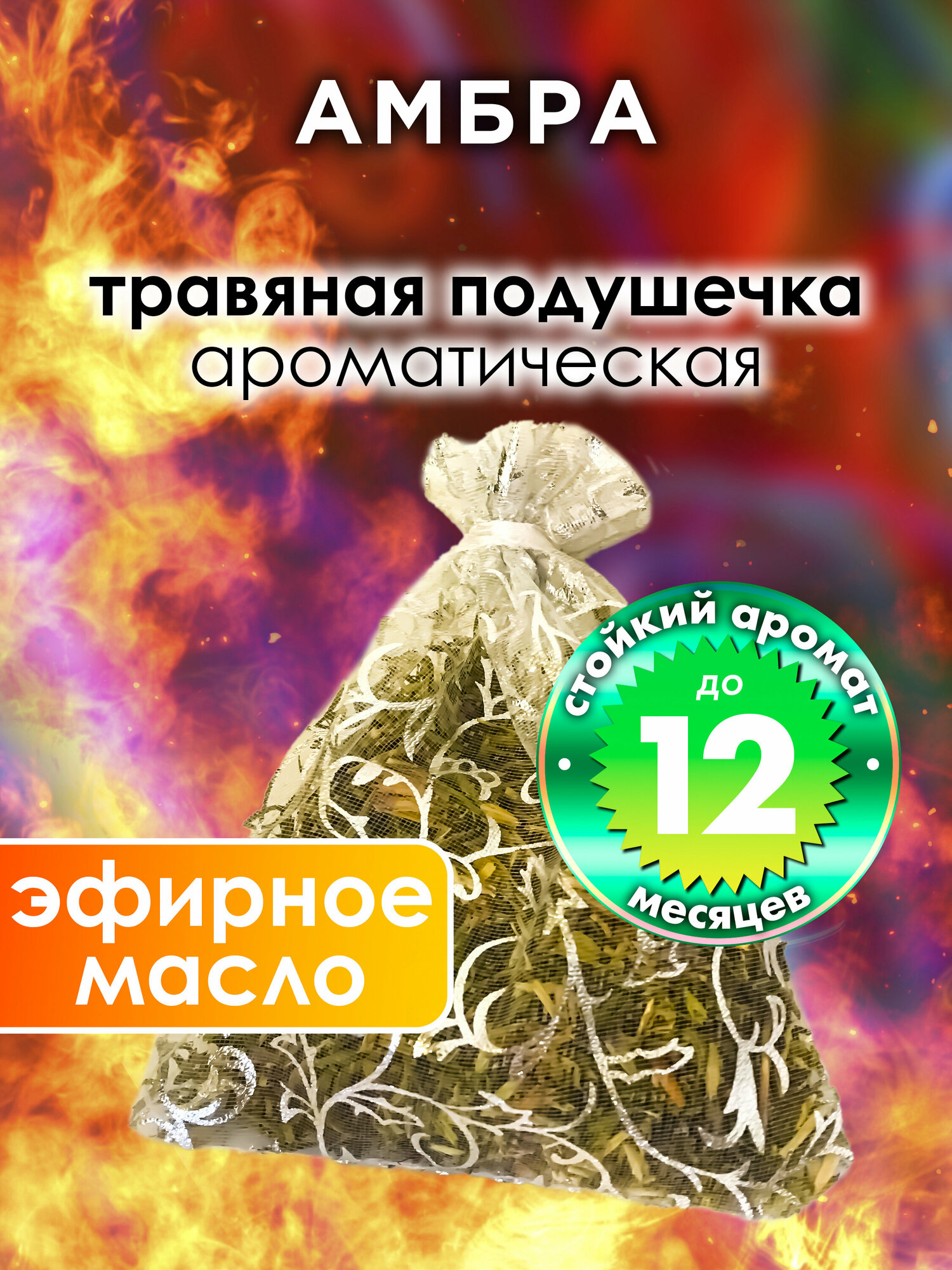 Амбра - ароматическое саше Аурасо, парфюмированная подушечка для дома, шкафа, белья, аромасаше для автомобиля