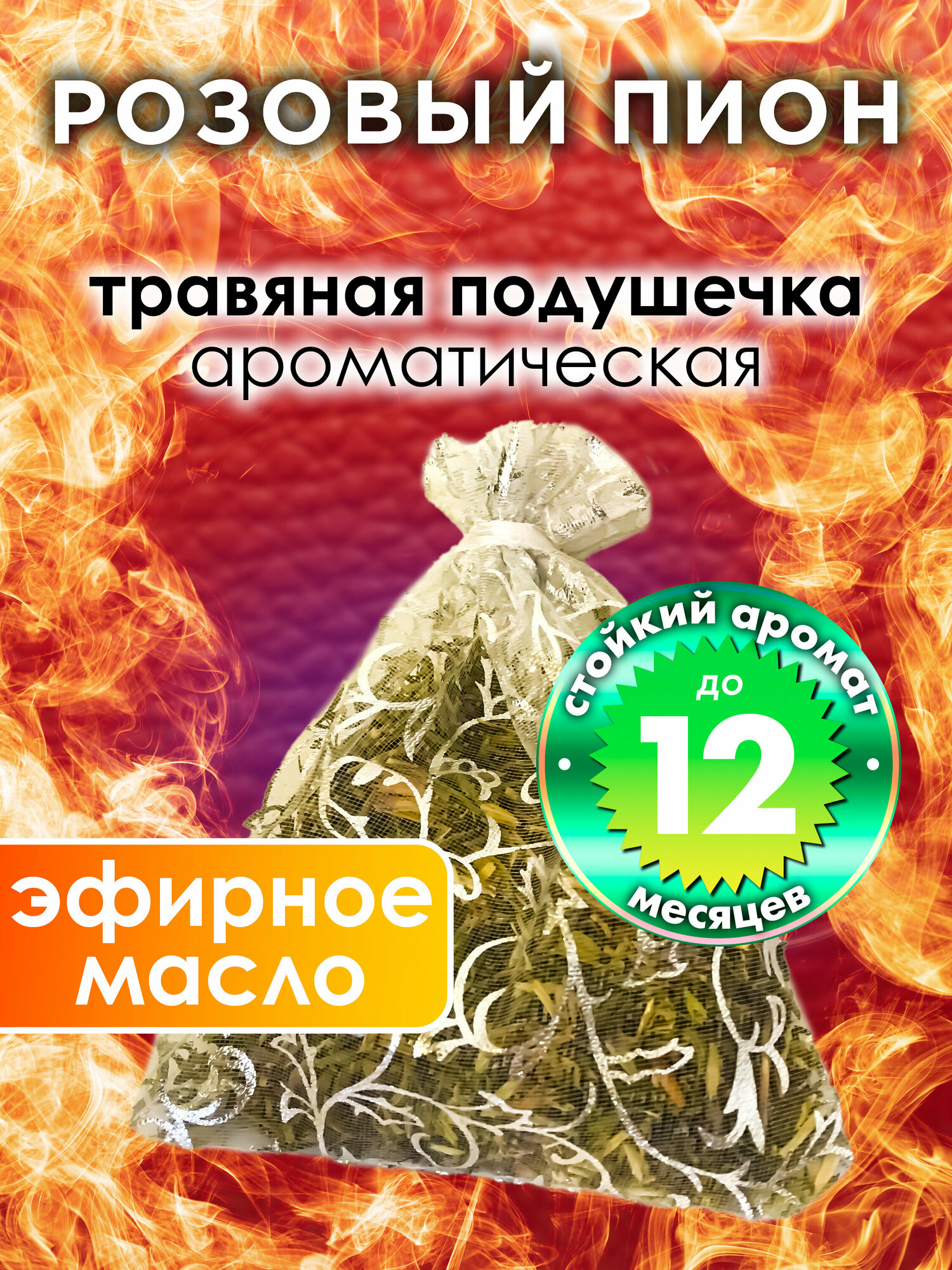 Розовый пион - ароматическое саше Аурасо, парфюмированная подушечка для дома, шкафа, белья, аромасаше для автомобиля