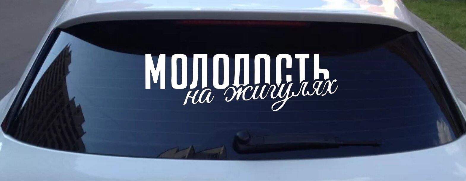 Наклейка на машину молодость на жигулях 55Х15СМ