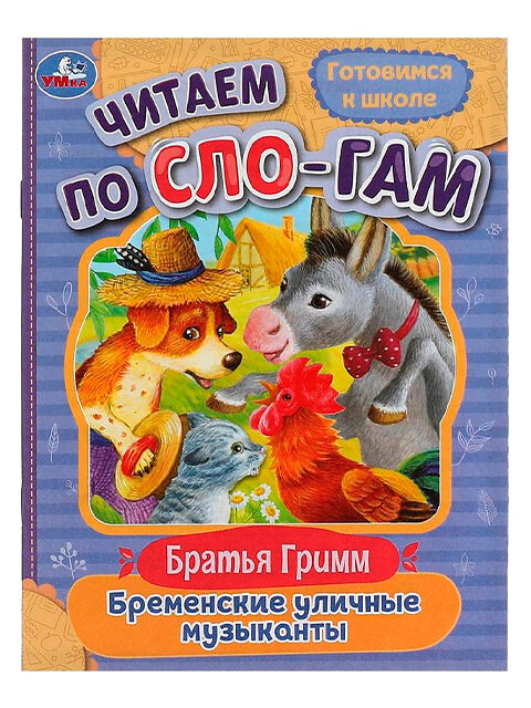 Книга Бременские уличные музыканты Читаем по слогам, Братья Гримм