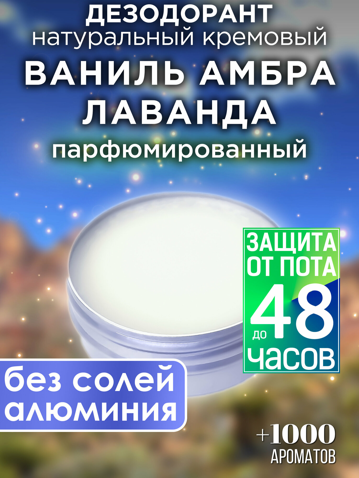 Ваниль амбра лаванда - натуральный кремовый дезодорант Аурасо, парфюмированный, для женщин и мужчин, унисекс