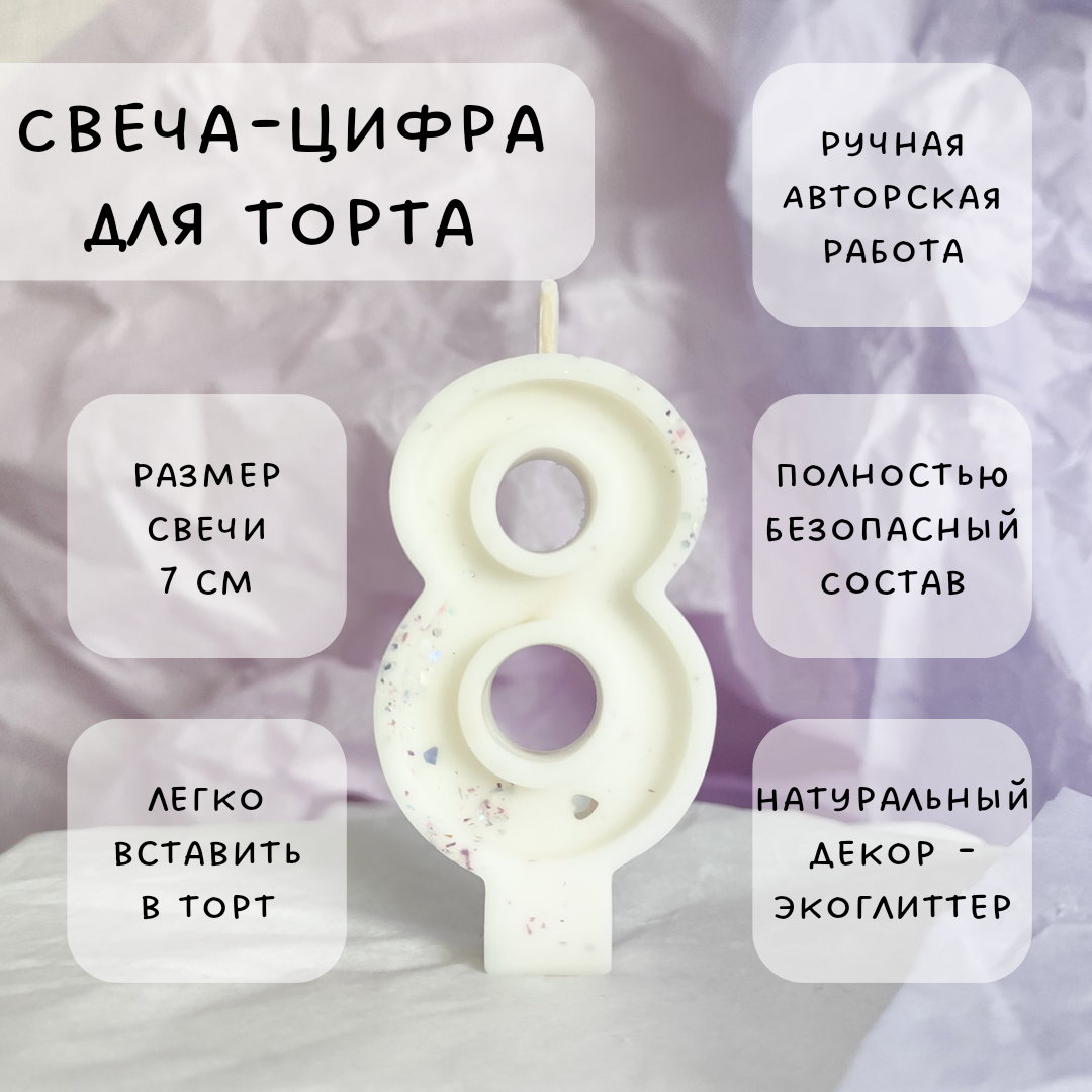 Свеча для торта цифра 8 с блестками, 7 см, 1 шт