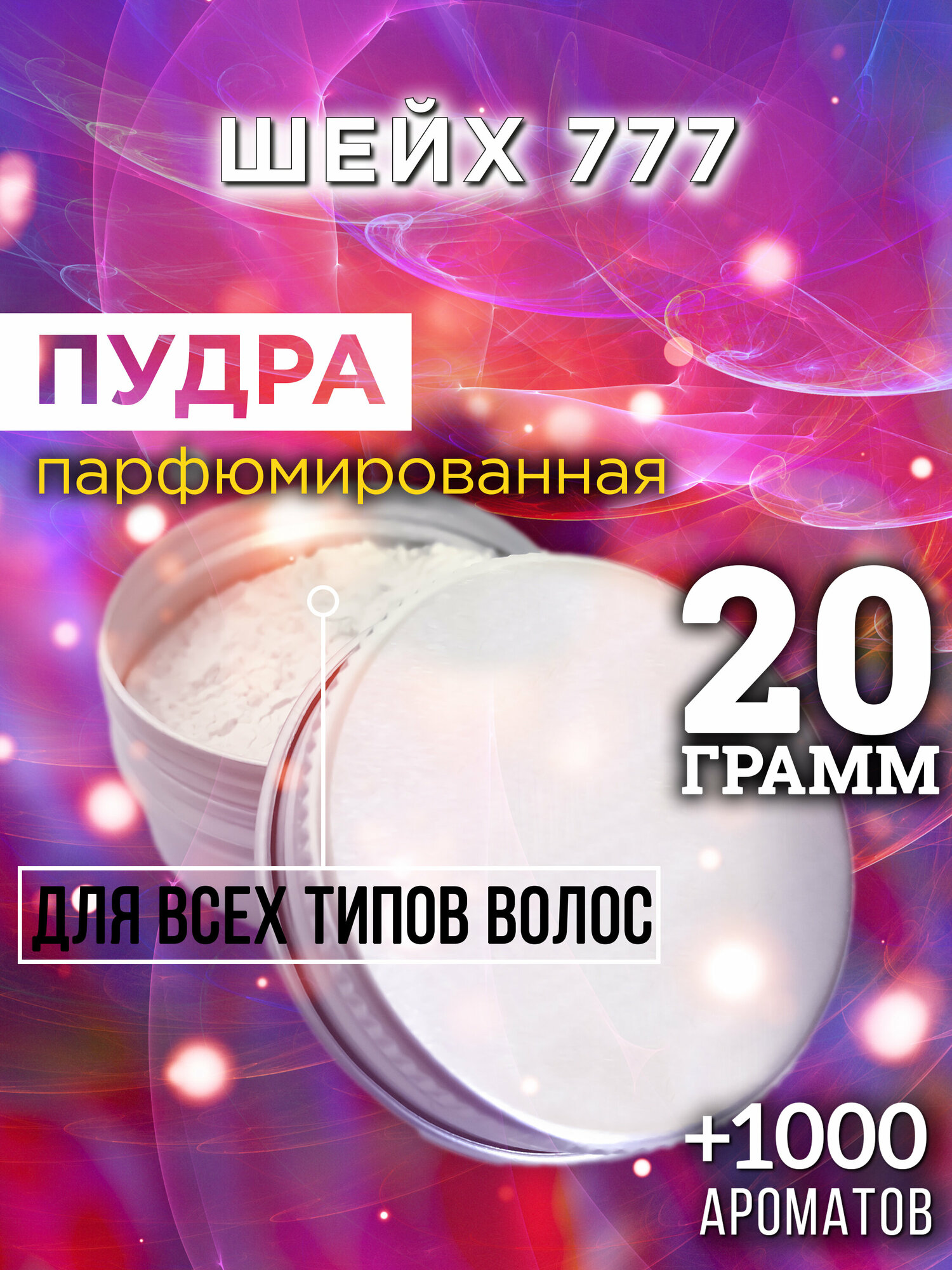 Шейх 777 - пудра для волос Аурасо, для создания быстрого прикорневого объема, универсальная, парфюмированная, натуральная, унисекс, 20 гр