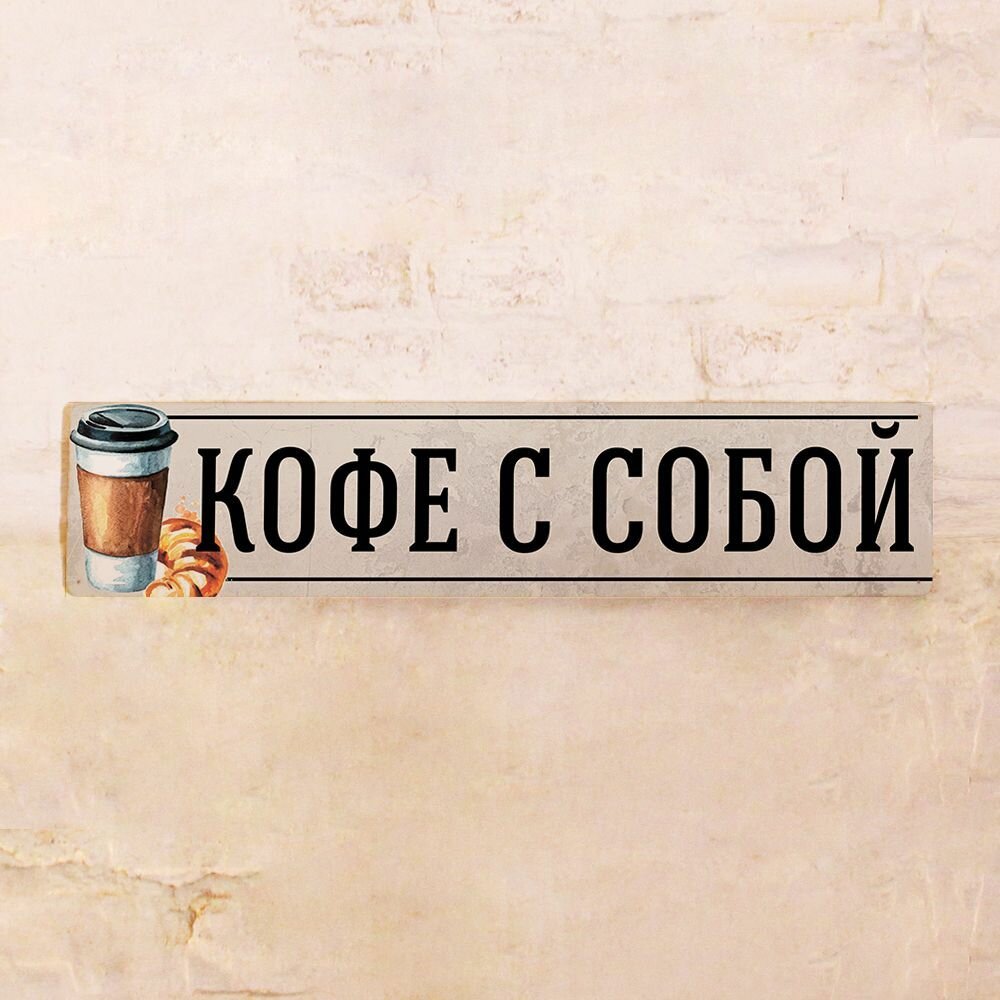 Табличка кофе с собой уличная, металл, 52х12 см.