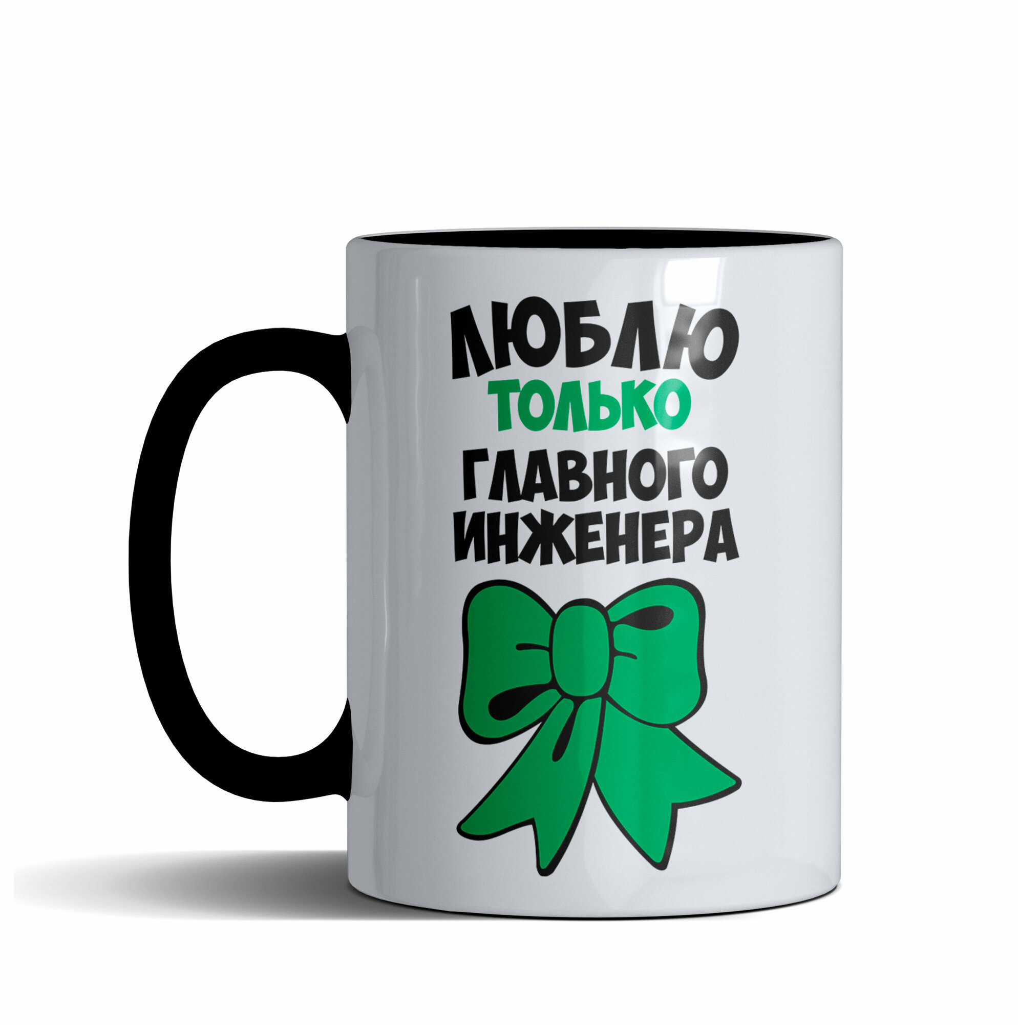 Кружка именная "Люблю только Главный инженер", цвет черный, 330 мл