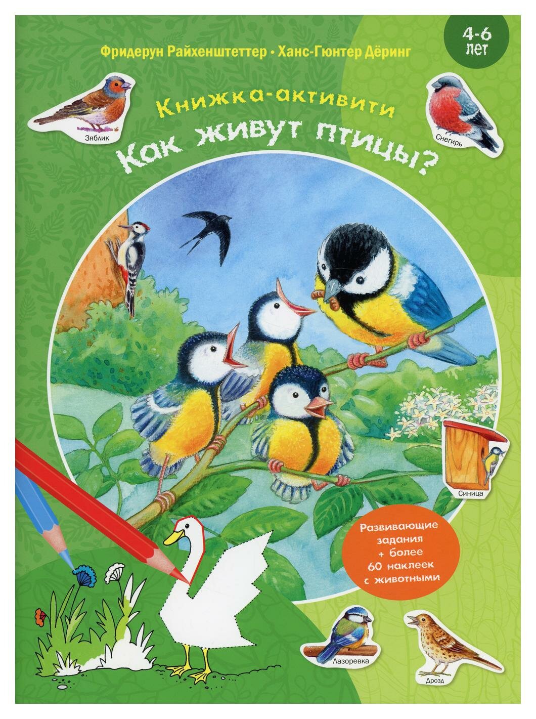 Как живут птицы: с развивающими заданиями Корины Бойренмайстер; более 60 наклеек с животными; для детей 4-6 лет. Райхенштеттер Ф. Энас-книга