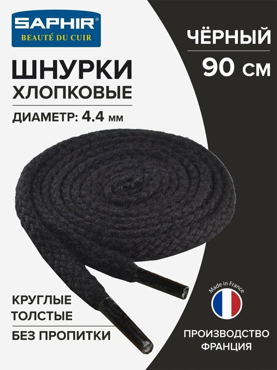 Шнурки Saphir хлопковые круглые толстые без пропитки 90 см, диаметр 4,4 мм, цвет 01 черный
