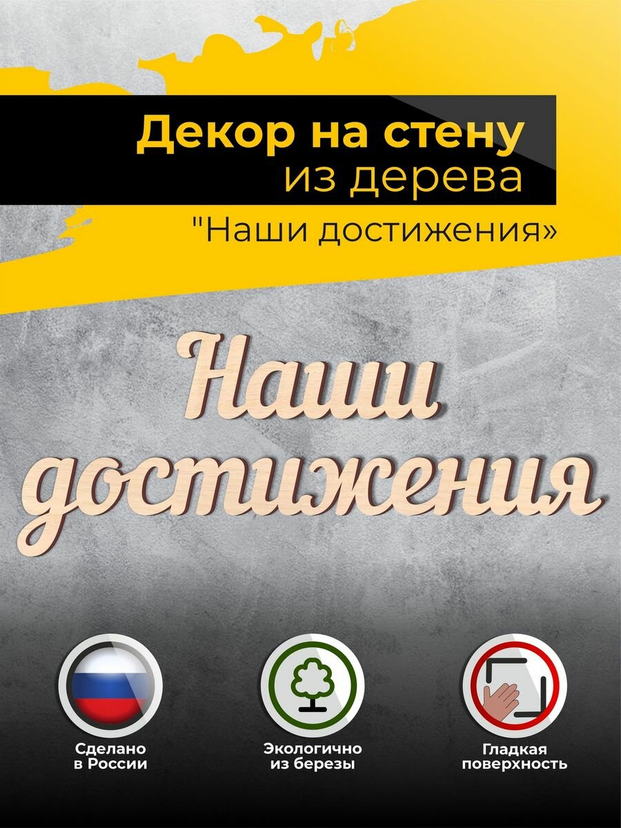 Настенный декор интерьерное панно из дерева "Наши достижения" в натуральном цвете