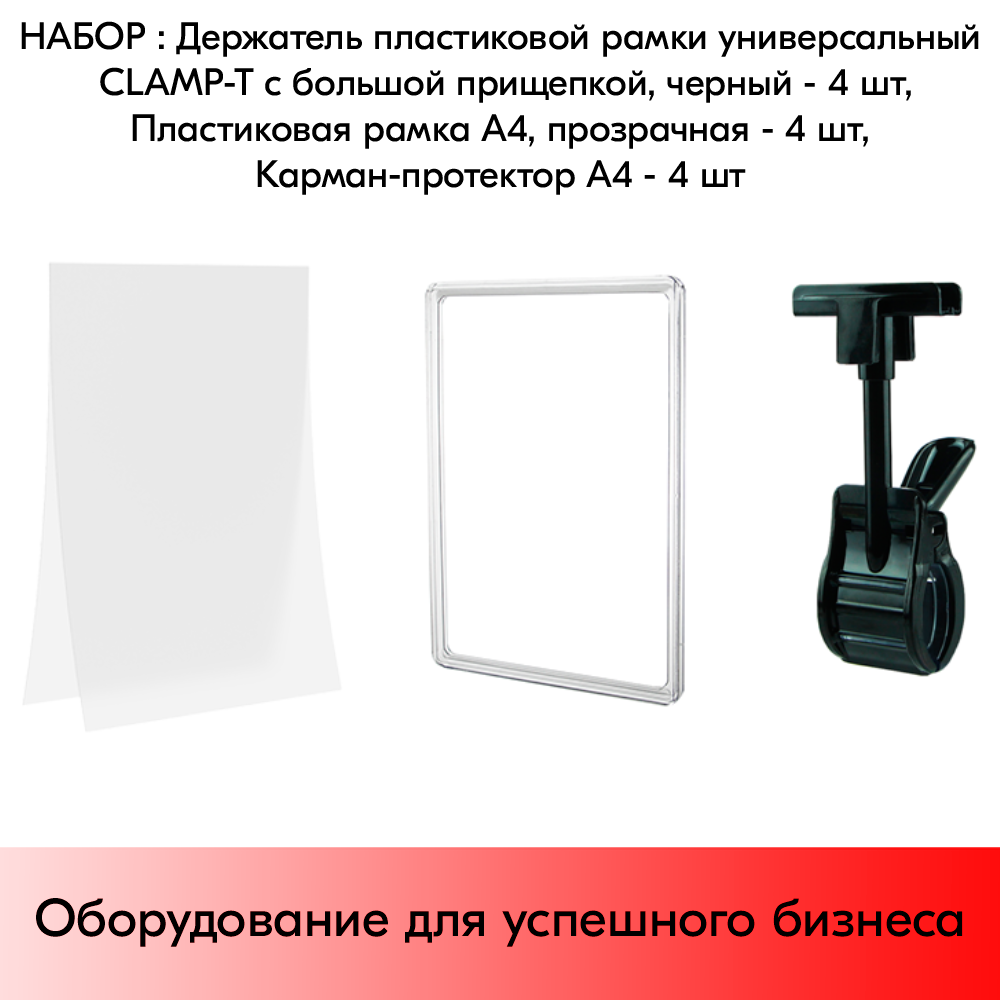 Набор Держатели CLAMP-T, Черные+Пластиковые рамки с закругленными углами А4, Прозрачные+Карманы-протекторы A4 антиблик PP, Прозрачные по 4 шт
