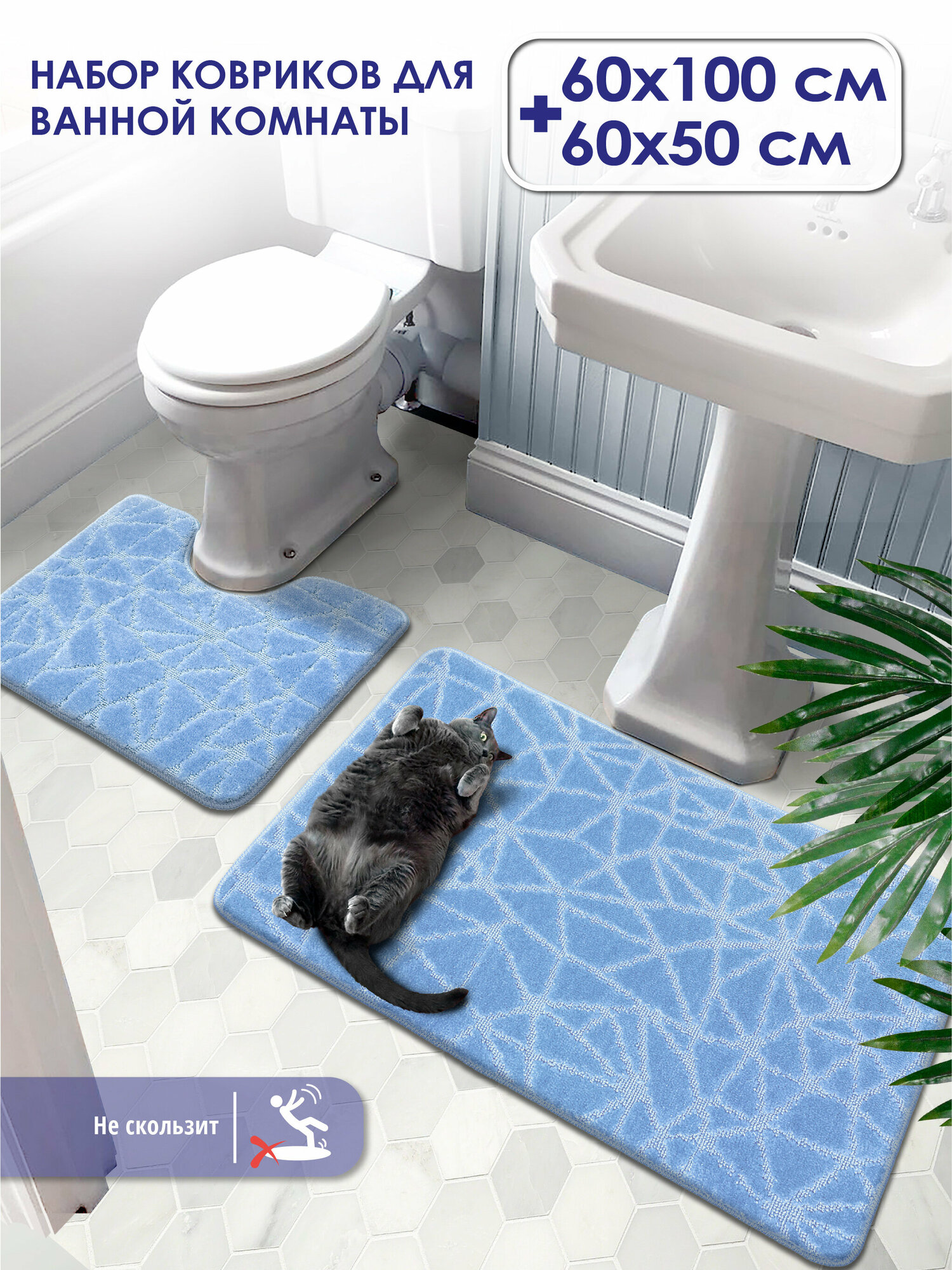 Набор ковриков для ванной и туалета РР 60х100 + 60х50 001 голубой 11