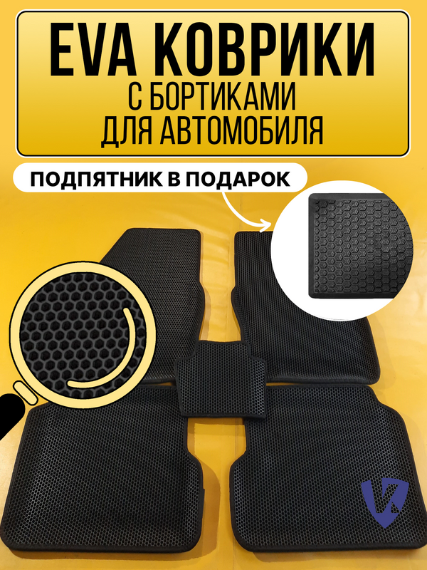 Коврики автомобильные Ева с бортиками для Toyota Ist 2001-2006 правый руль, FWD, Тойота Ист, черные с черной окантовокой