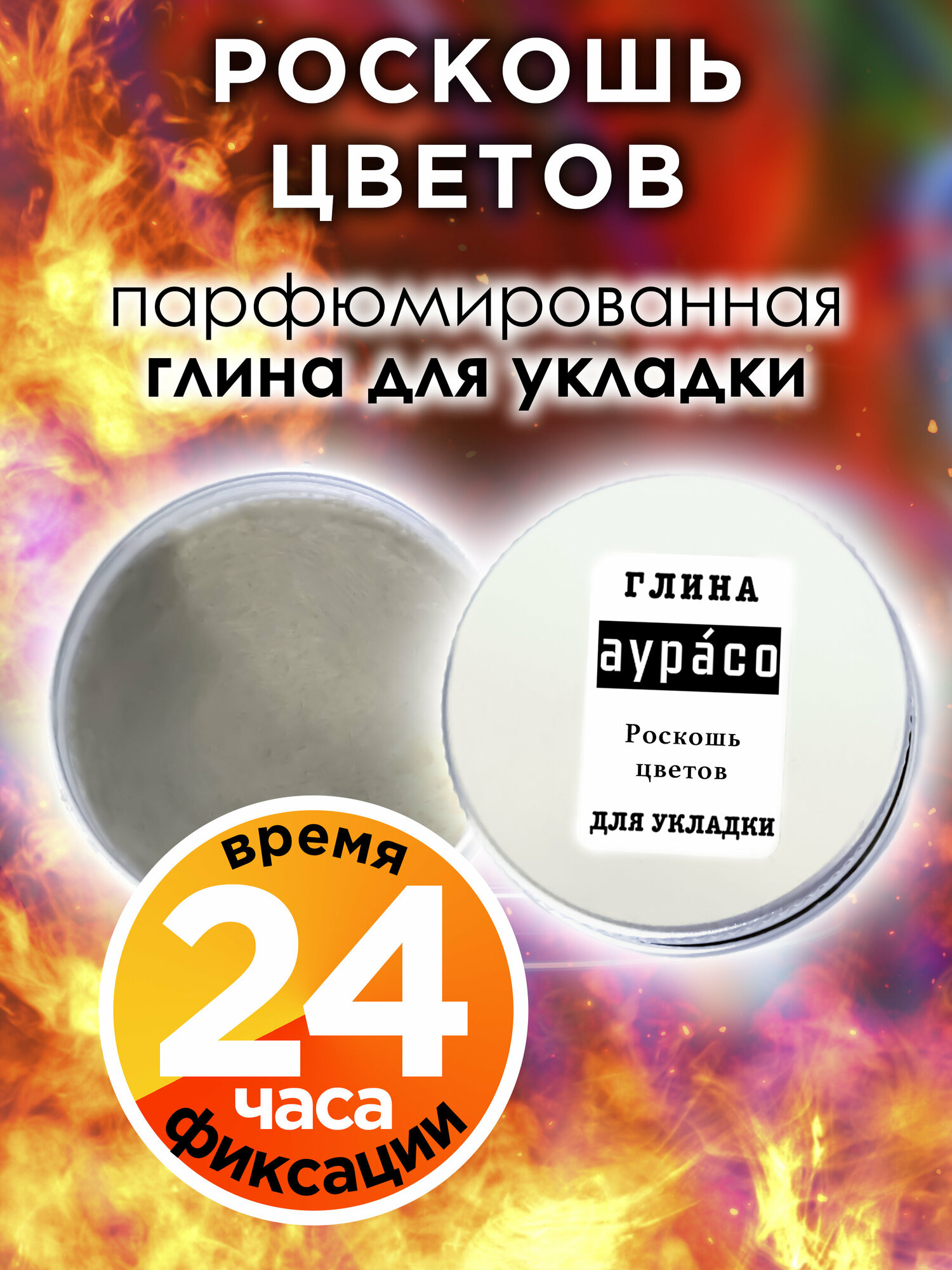 Роскошь цветов - парфюмированная глина Аурасо для укладки волос сильной фиксации, матирующая, из натуральных материалов