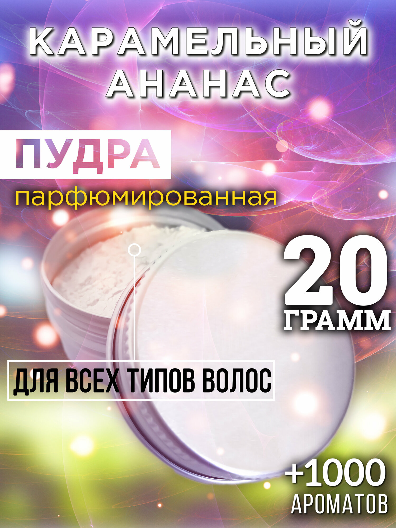 Карамельный ананас - пудра для волос Аурасо, для создания быстрого прикорневого объема, универсальная, парфюмированная, натуральная, унисекс, 20 гр