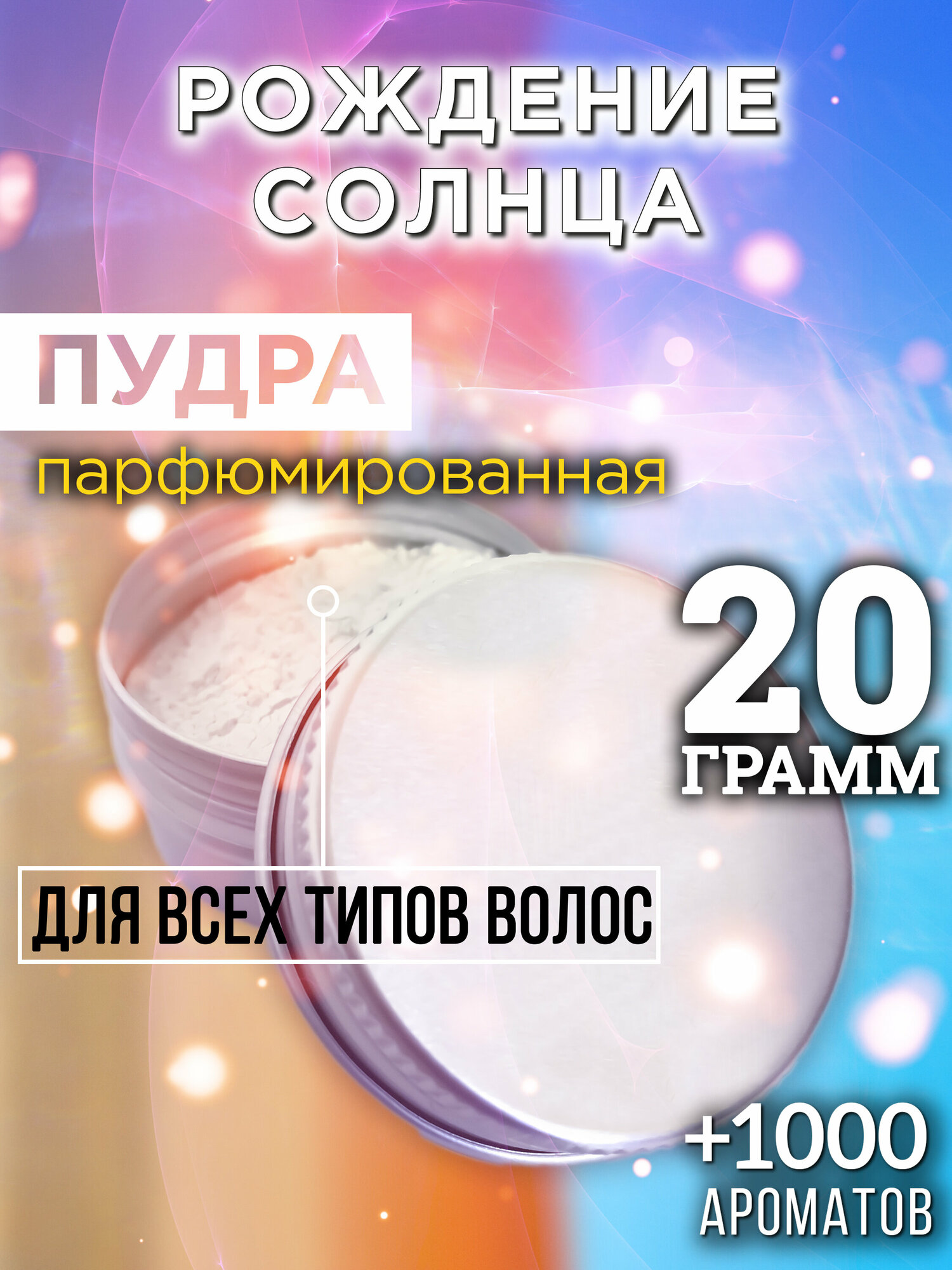 Рождение солнца - пудра для волос Аурасо, для создания быстрого прикорневого объема, универсальная, парфюмированная, натуральная, унисекс, 20 гр