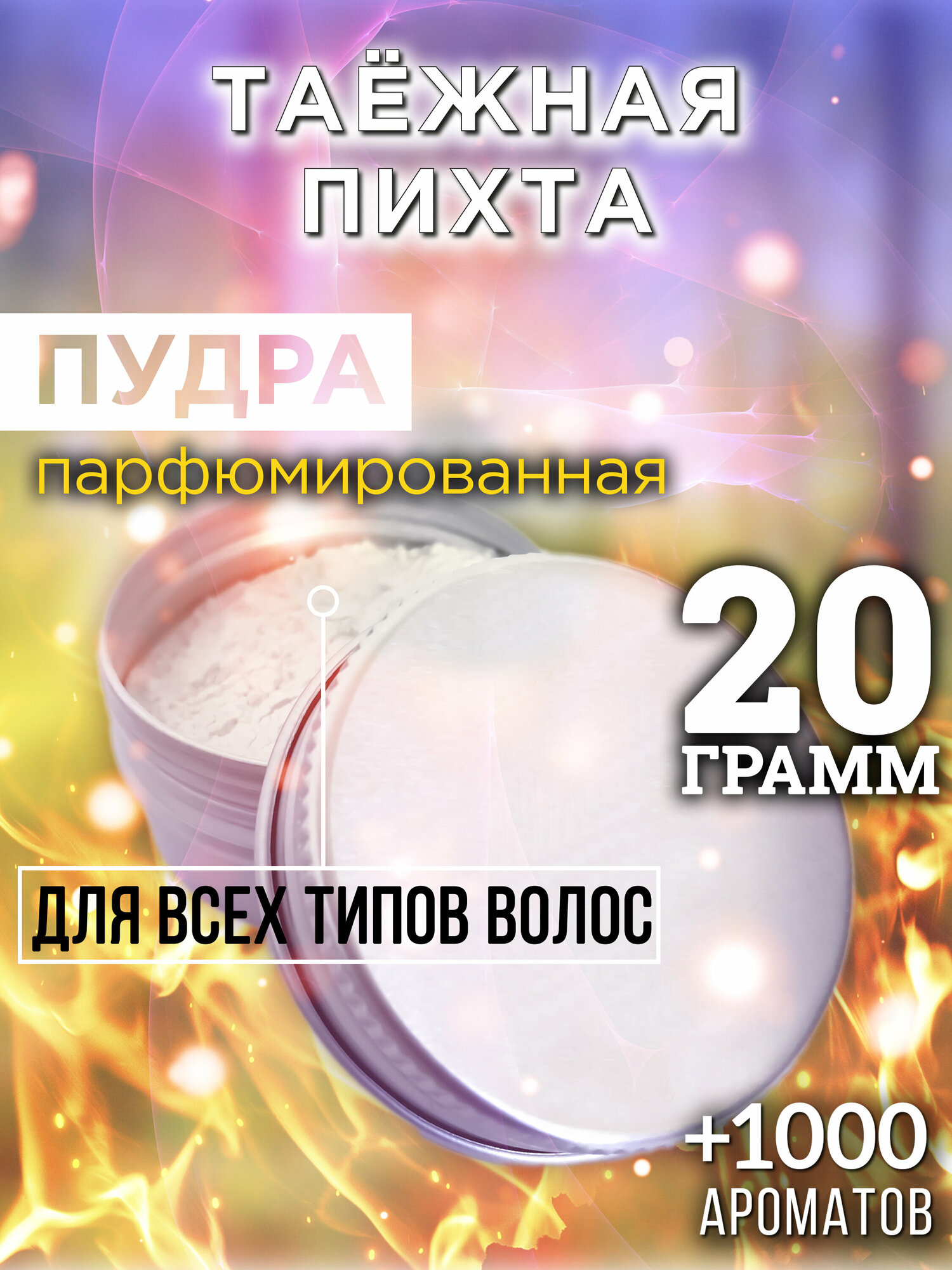 Таёжная пихта - пудра для волос Аурасо, для создания быстрого прикорневого объема, универсальная, парфюмированная, натуральная, унисекс, 20 гр