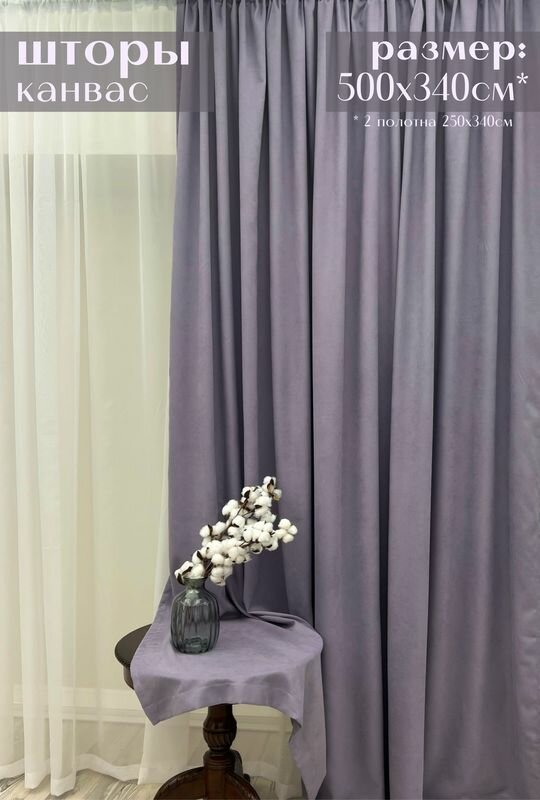 Шторы Милкитекс канвас 500х340см / комплект (250х340см - 2шт) бархатистых портьер для зала, кухни, спальни, глициния