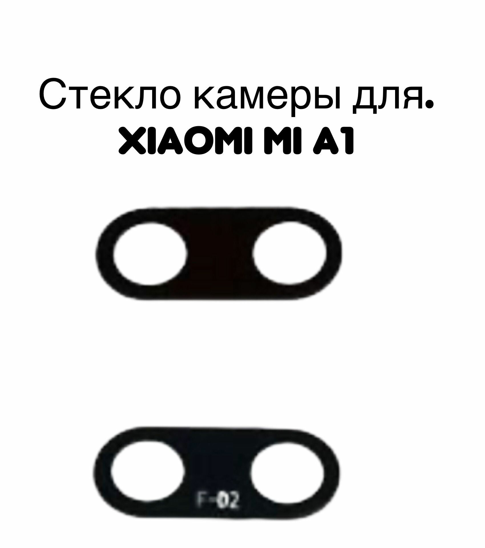 Стекло камеры для Xiaomi MI a1 (MDG2) / MI 5x