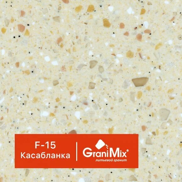 1 кг Литьевой гранит Fashion, арт. F-15 касабланка