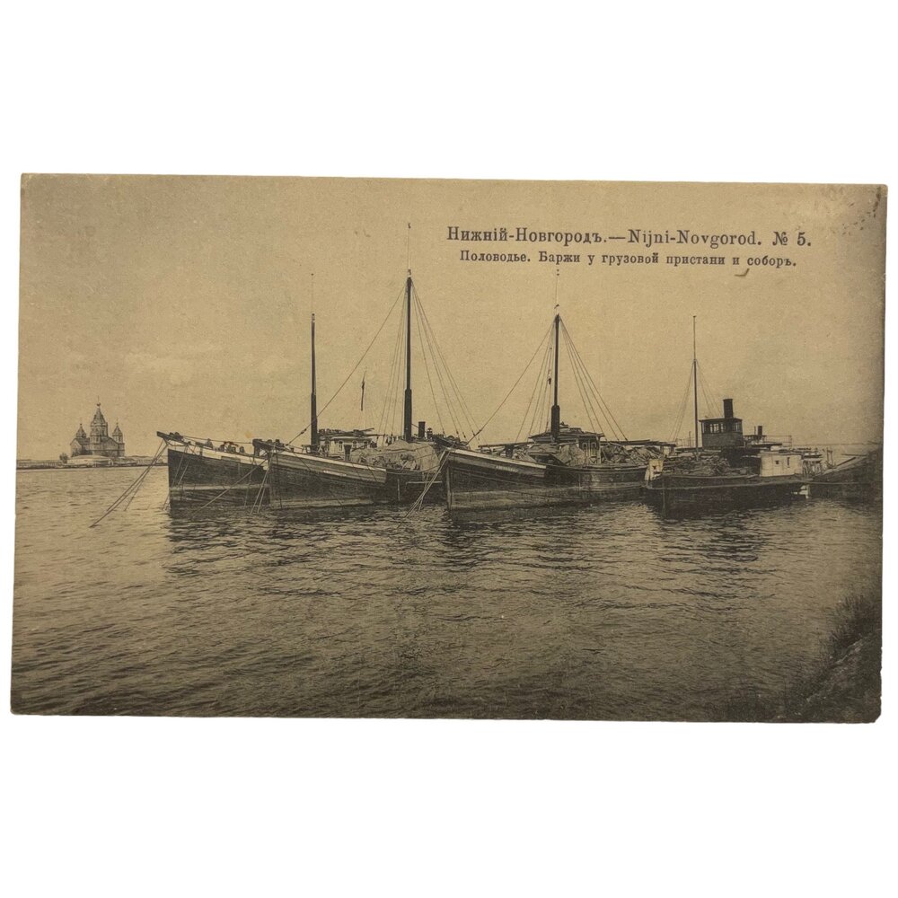 Почтовая открытка "Нижний-Новгород. Половодье. Баржи у грузовой пристани и собор" Российская Империя