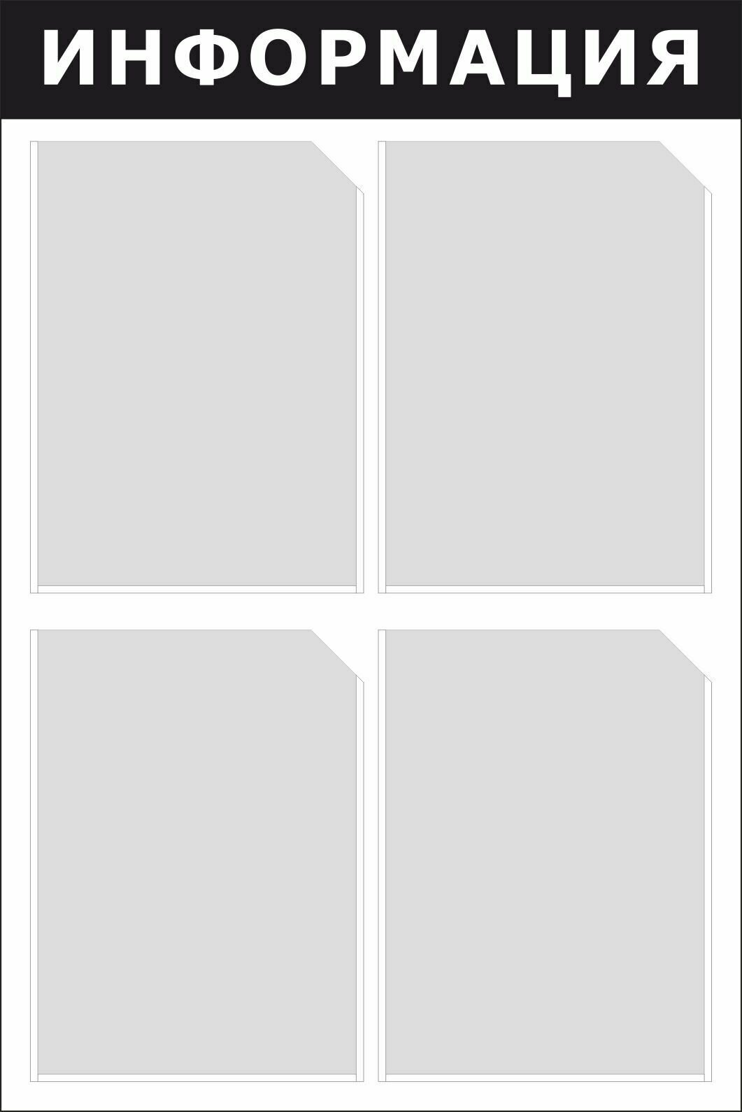 Стенд POSTUFF "Информация", пластик, 4 кармана 50x75 см, черный