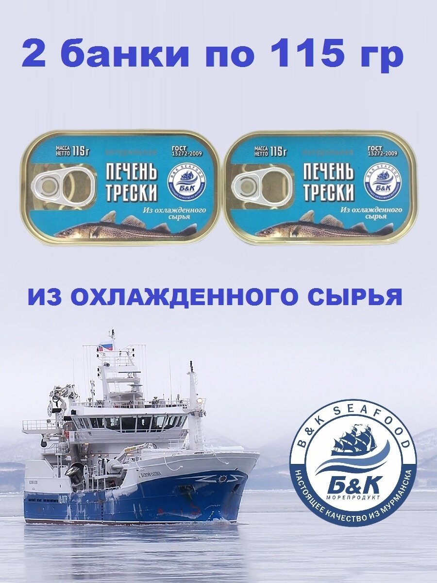 Печень трески натуральная, из охлажденного сырья, Боско-Морепродукт, 2 X 115 гр