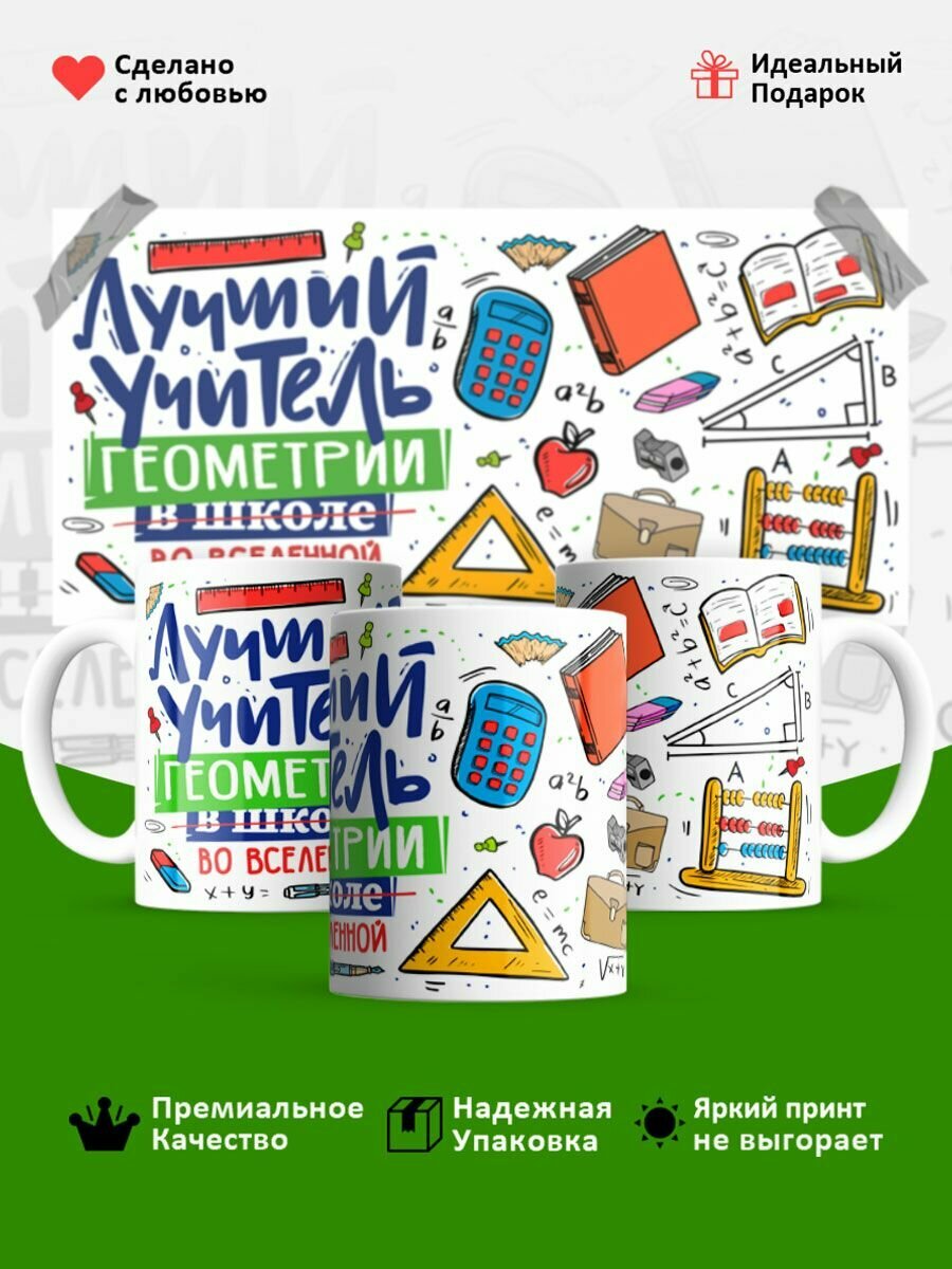 Кружка Лучший учитель геометрии в школе, вселенной