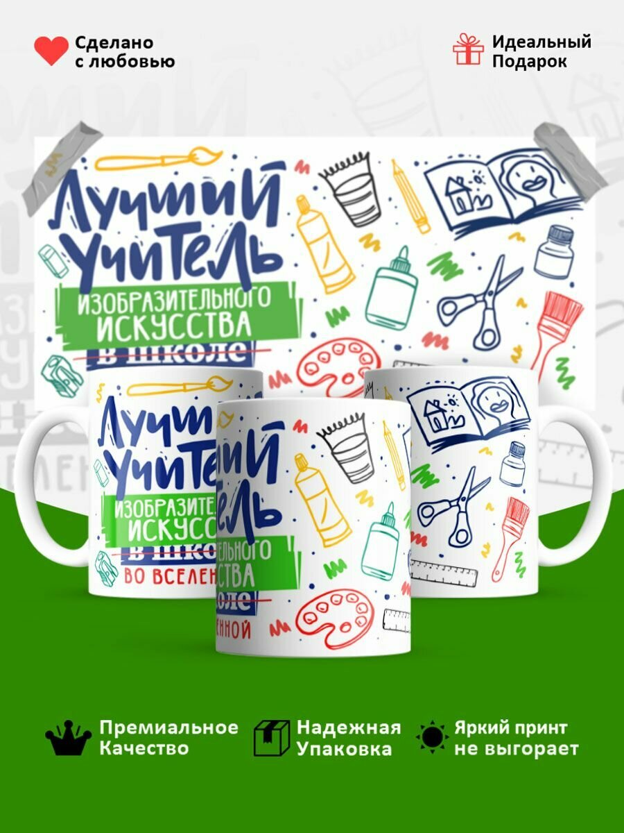 Кружка Лучший учитель изо в школе, вселенной
