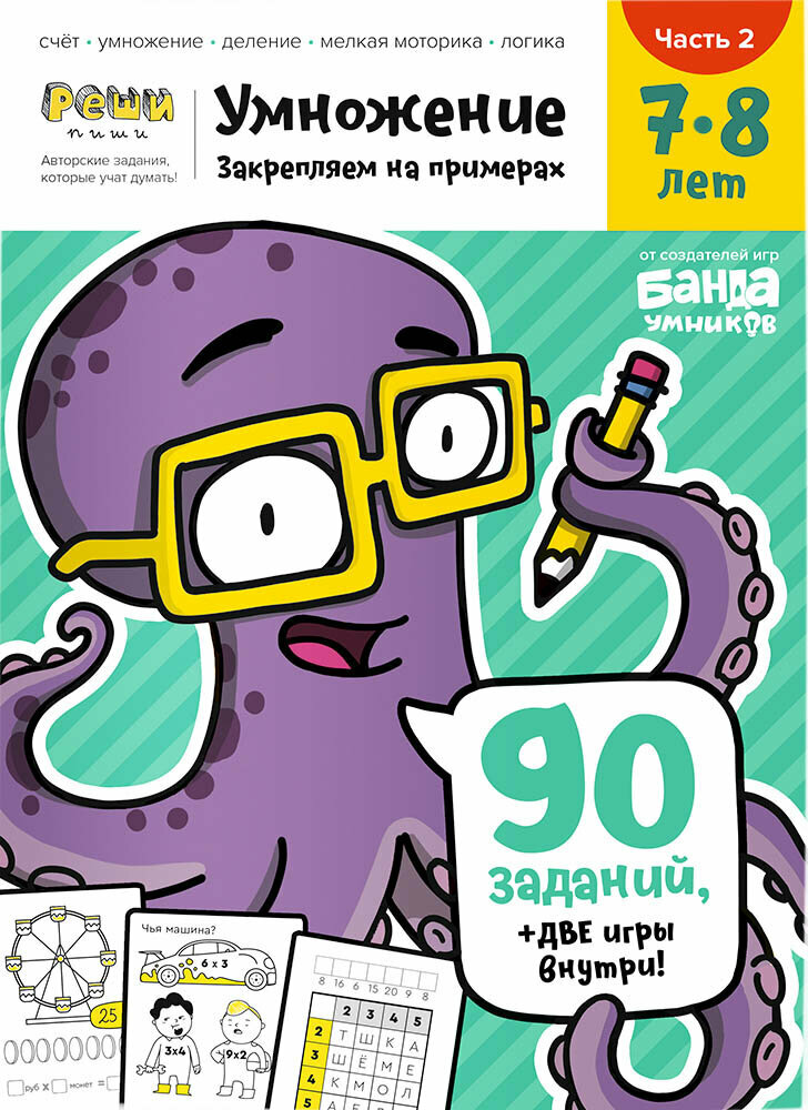 Рабочая тетрадь Банда умников Реши-пиши, Умножение, Часть 2, 7-8 лет (УМ481)