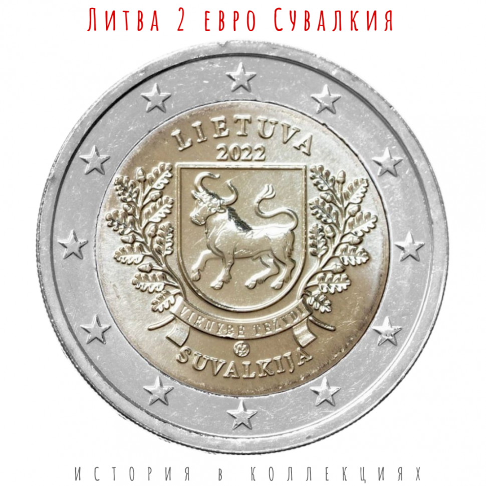 Литва 2 евро 2022 Сувалкия. Литовские этнографические регионы