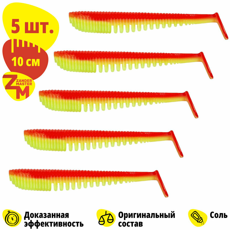 Силиконовая съедобная приманка для рыбалки ZanderMaster "AVA" 10см (5 штук)AVARUNA/аваруна