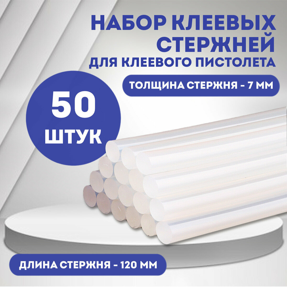 Набор клеевых мини стержней для клеевого пистолета, 7 мм, 50 шт