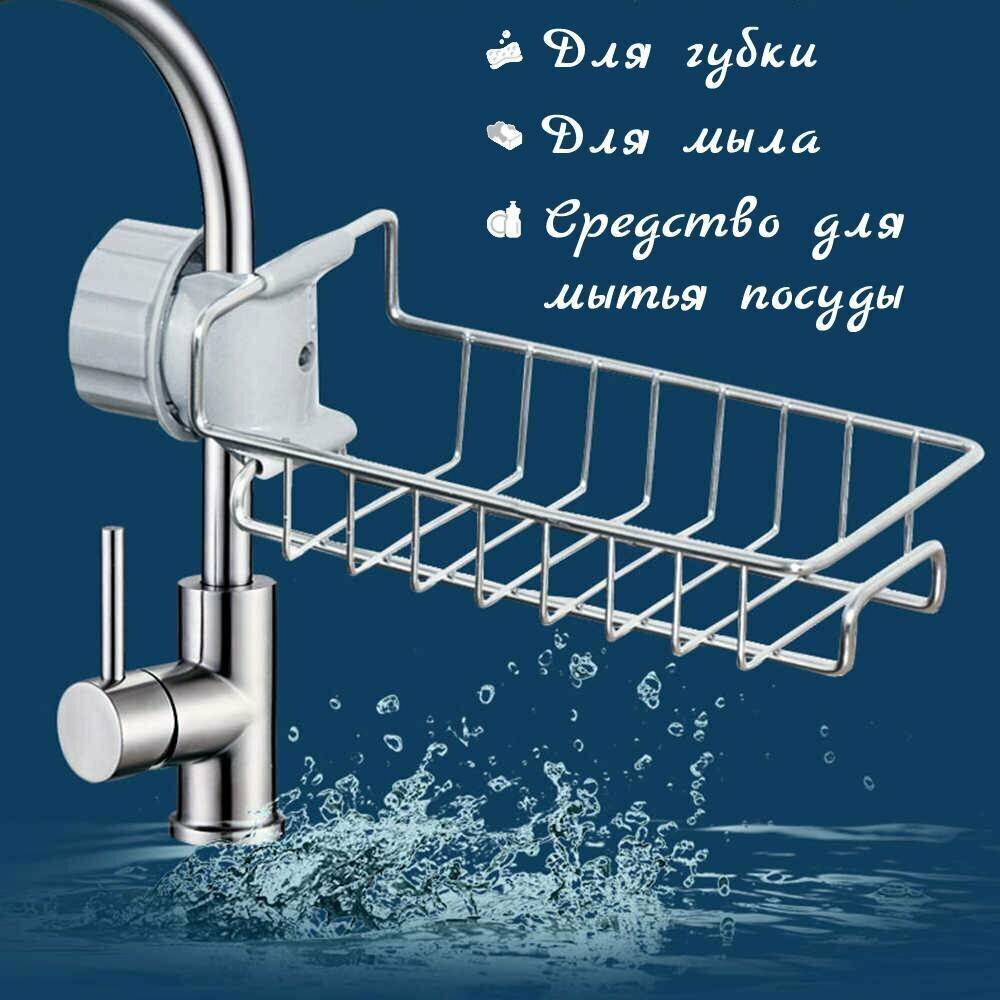 Держатель для губки на кран, держатель для мыла, полка кухонная, полка для шампуня, полка для ванной