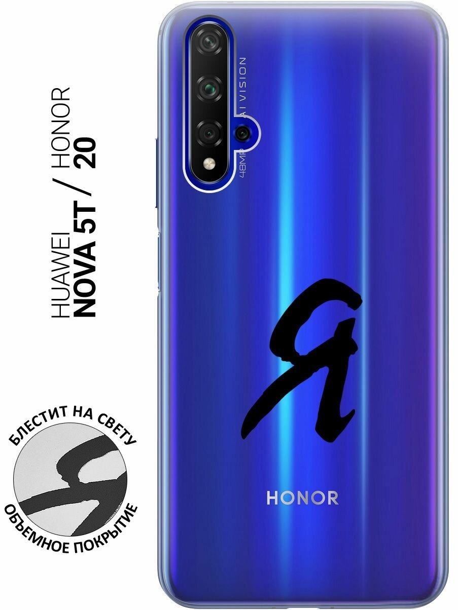 Силиконовый чехол на Honor 20, Huawei Nova 5T, Хонор 20, Хуавей Нова 5Т с 3D принтом "I" прозрачный