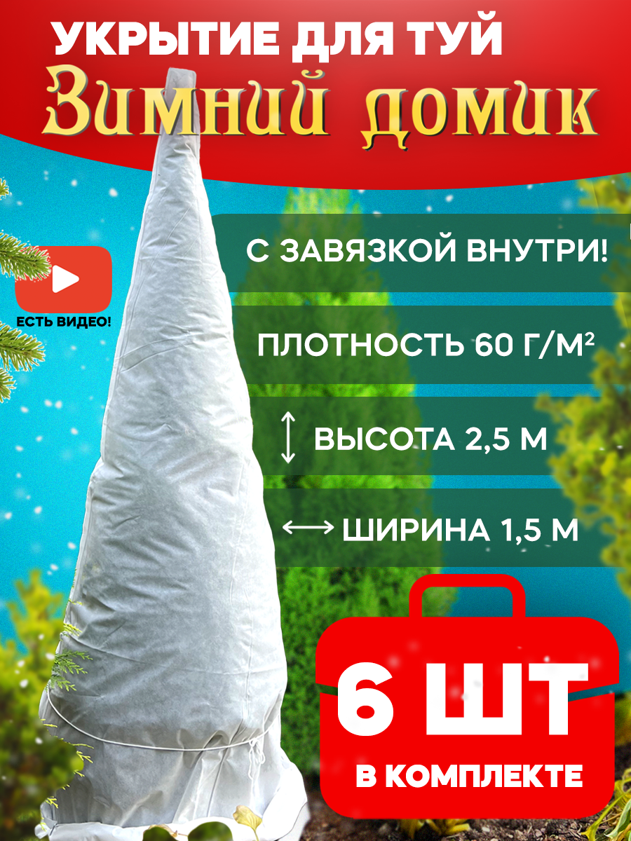 Укрытие для туи «Зимний Домик» (2,5х1,5 м) набор 6 шт